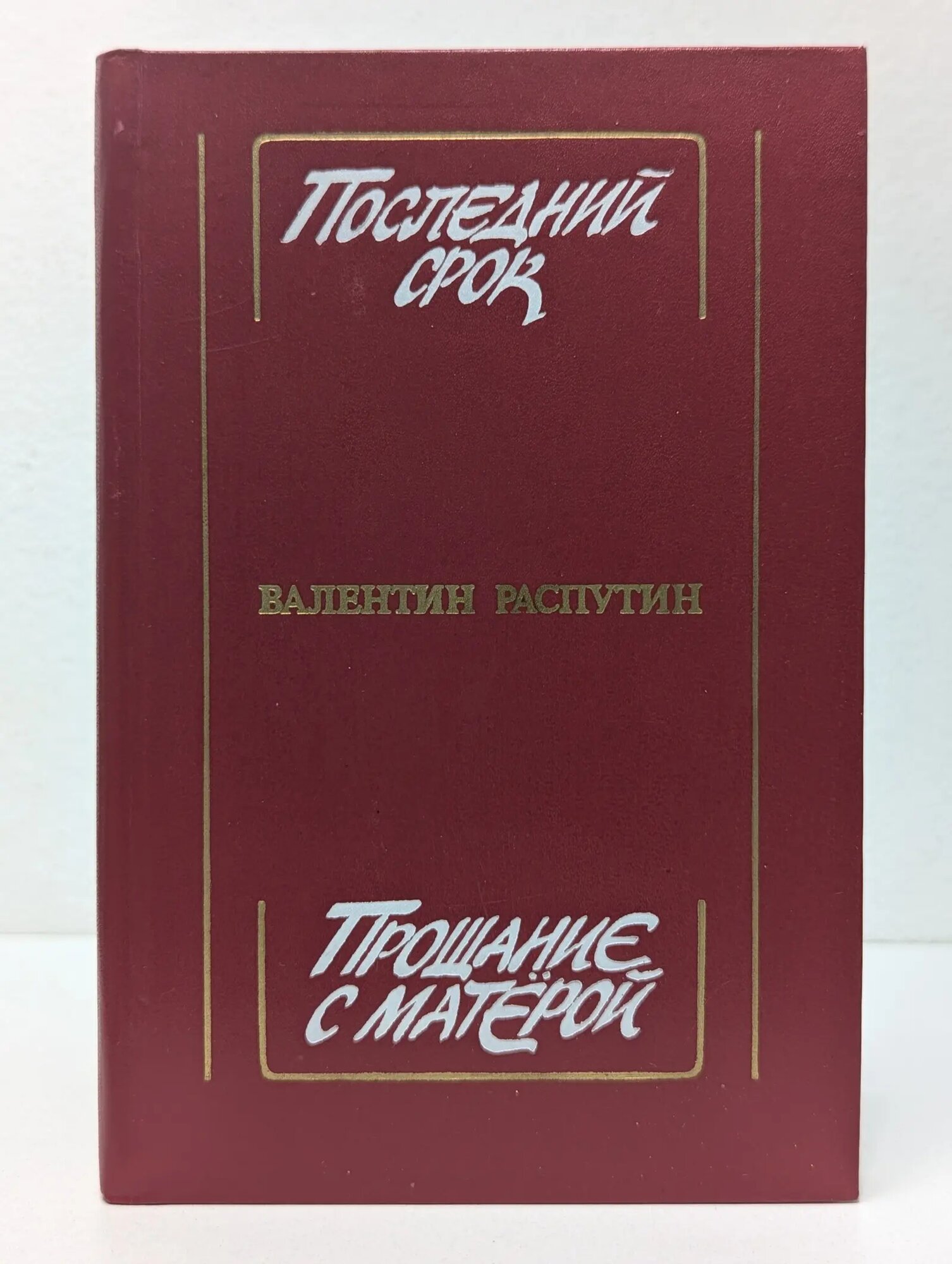 Последний срок. Прощание с Матерой Распутин Валентин Григорьевич 1985