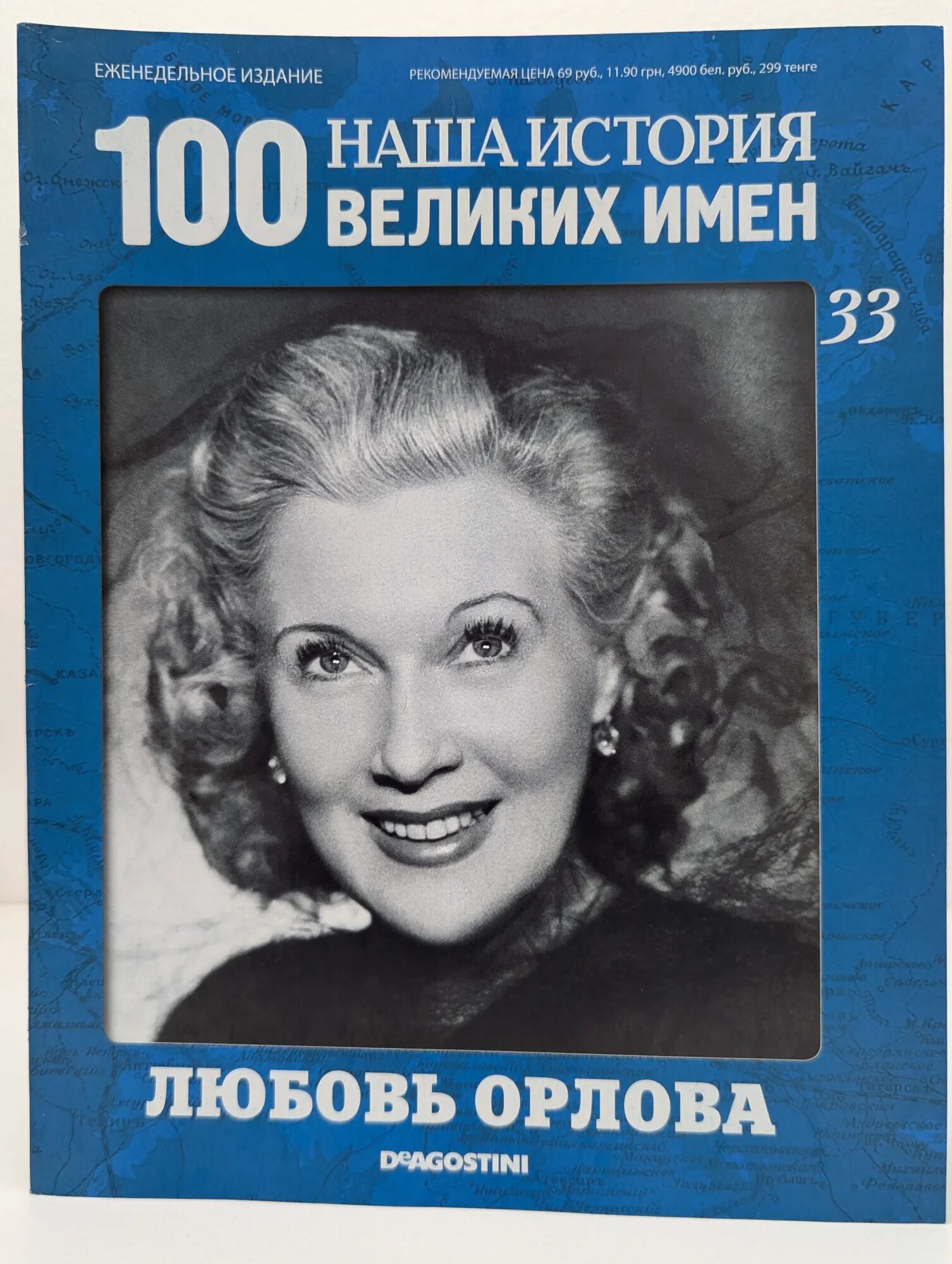 Наша история. 100 великих имен. Выпуск № 33/2010. Любовь Орлова Сборник 2010
