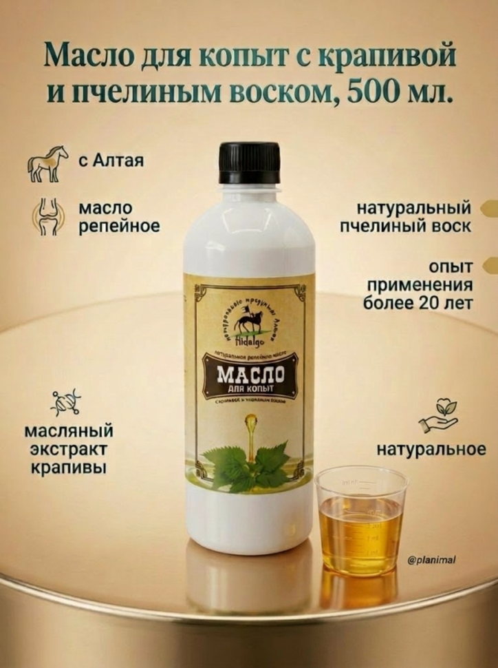 Идальго: Масло для копыт с крапивой и пчелиным воском, 500 мл.