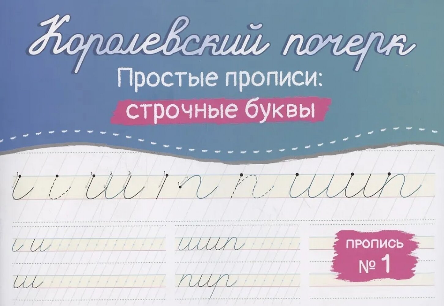 Королевский почерк 1. Простые прописи строчные буквы