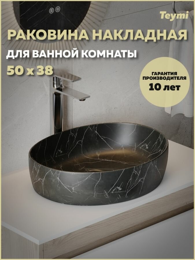 Раковина накладная Teymi Valma 50 T53102 черный мрамор