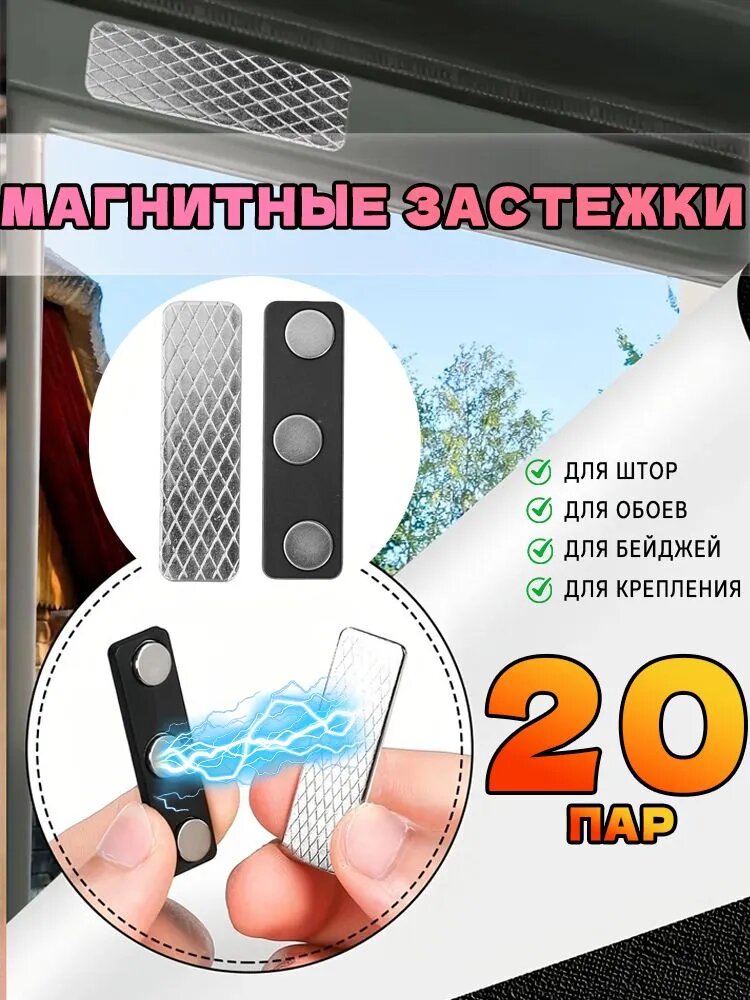 Застежка для светонепроницаемых штор, 20 пара.