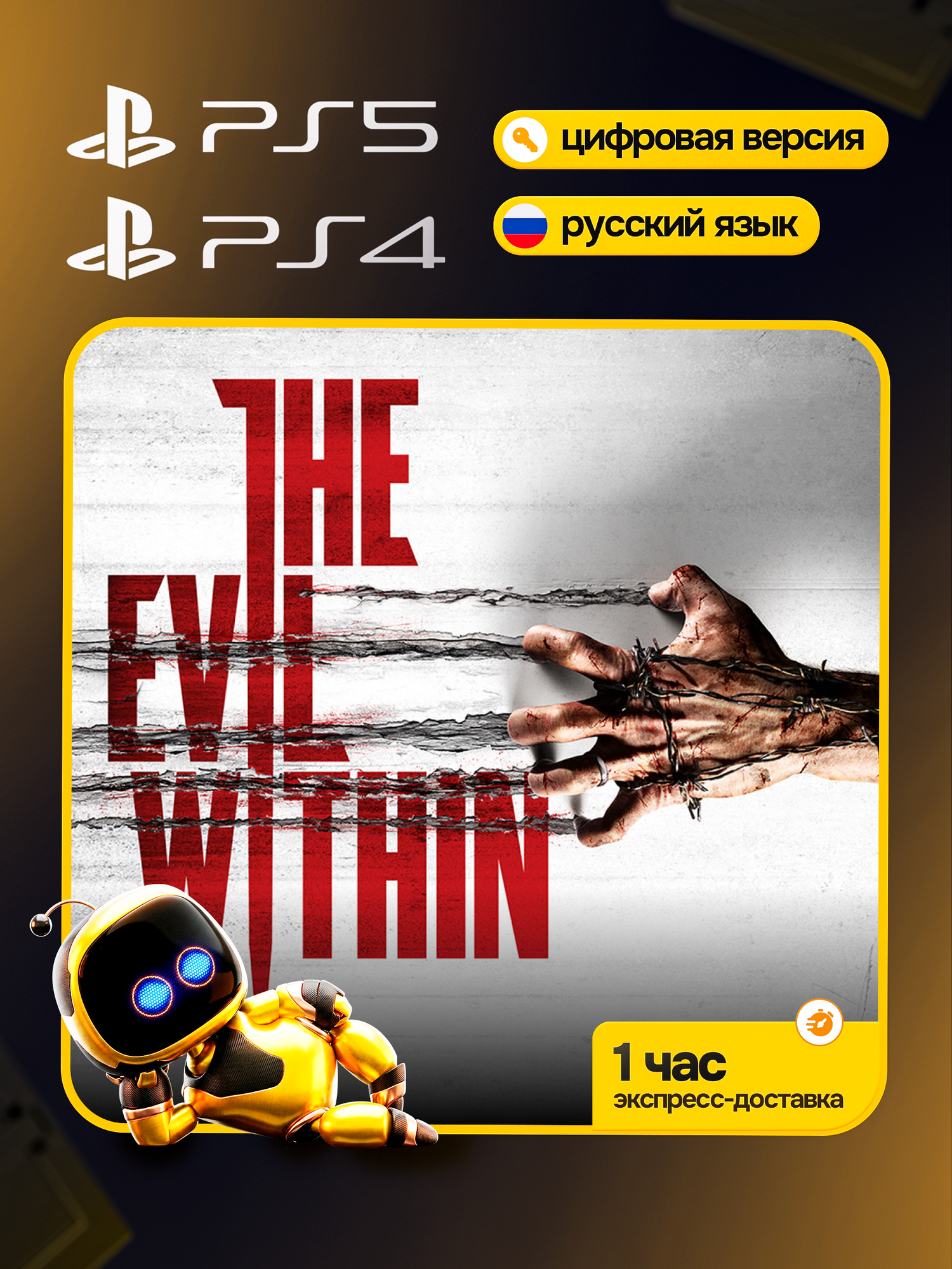 Игра The Evil Within для PS4 и PS5, | русские субтитры и интерфейс | PS4/ PS5