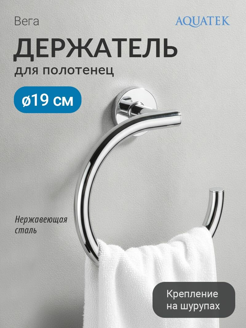 Полотенцедержатель Aquatek Вега AQ4012CR хром нержавеющая сталь
