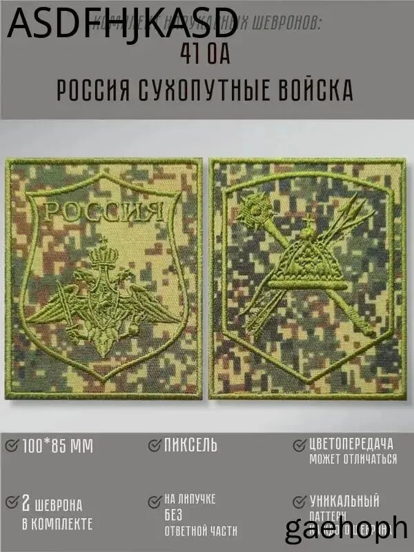 * 41 Общевойсковая Армия (41 ОА) + Россия Сухопутные войска; комплект нарукавных шевронов полевой (пиксель ЕМР); на липучке