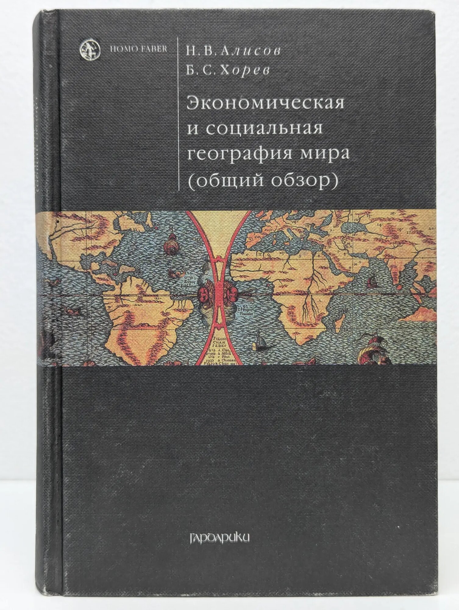 Экономическая и социальная география мира (общий обзор) Алисов Николай Васильевич, Хорев Борис Сергеевич 2000