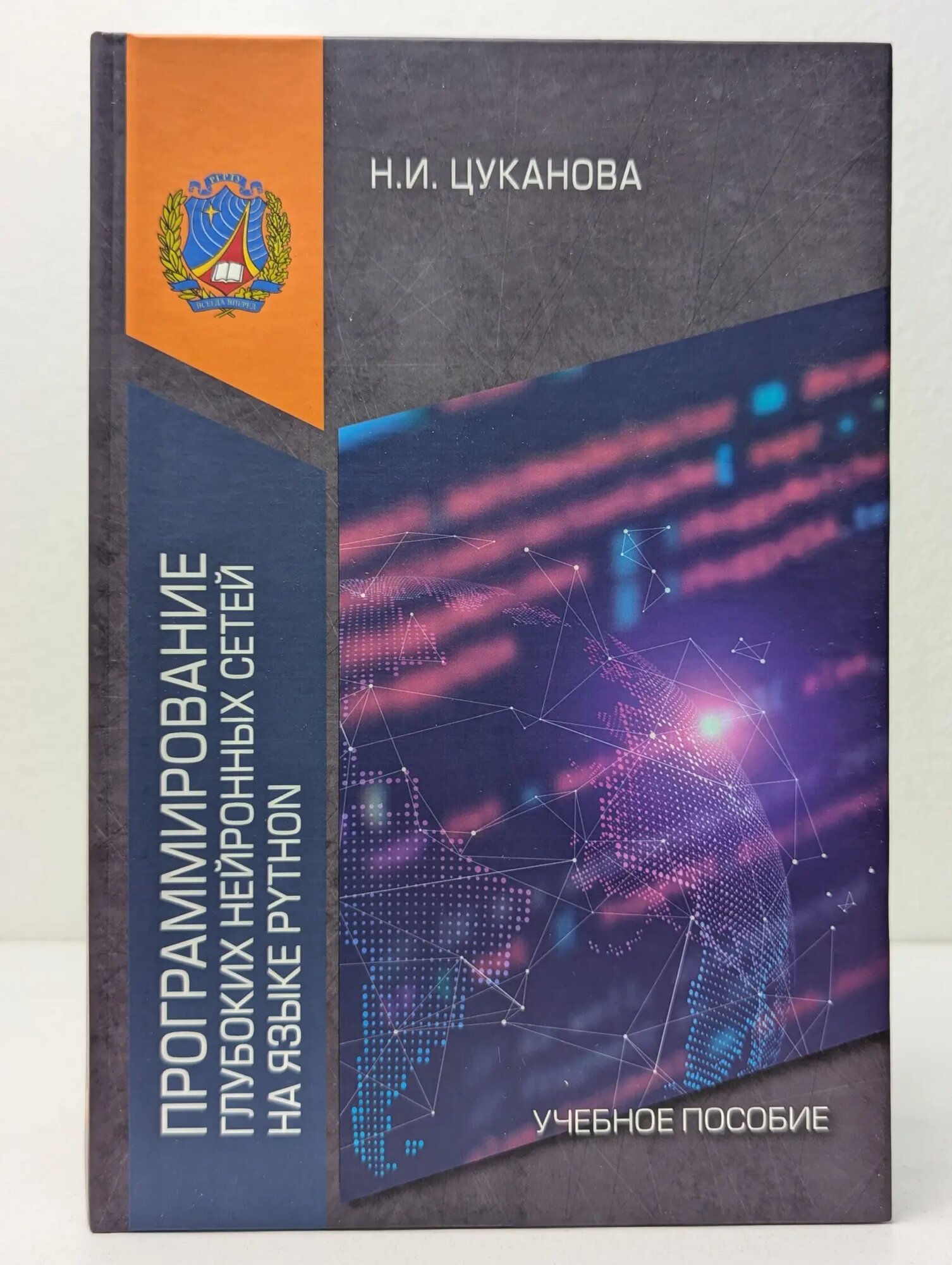 Информатика. Программирование глубоких нейронных сетей на языке Python Цуканова Нина Ивановна 2023
