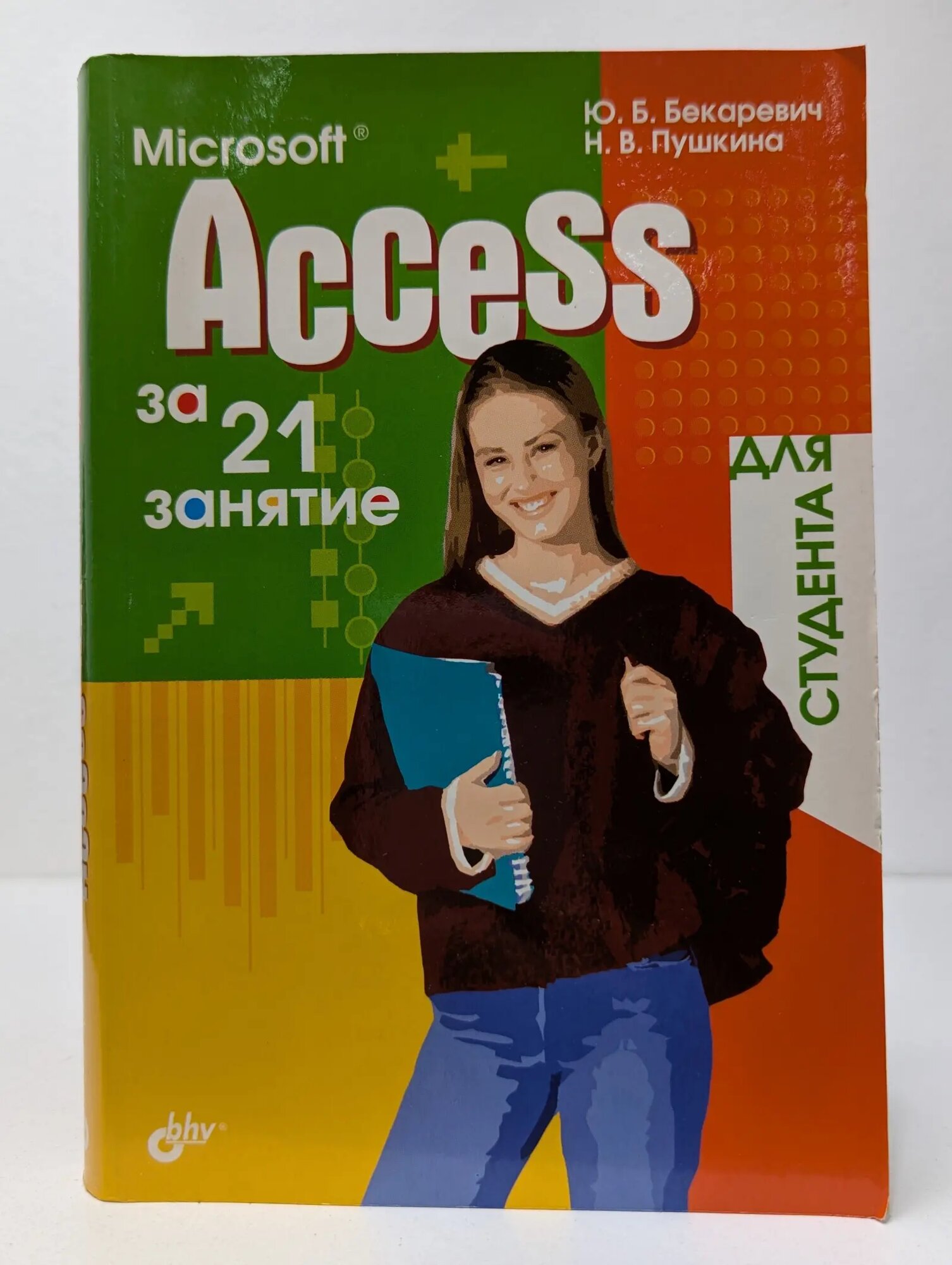 Microsoft Access за 21 занятие. Для студента Бекаревич Юрий Борисович, Пушкина Нина Васильевна 2005