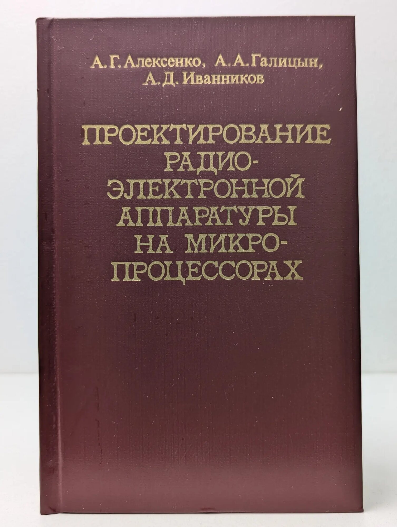 Проектирование радиоэлектронной аппаратуры на микропроцессорах Алексенко Андрей Геннадьевич, Иванников Александр Дмитриевич, Галицын Алексей Александрович 1984