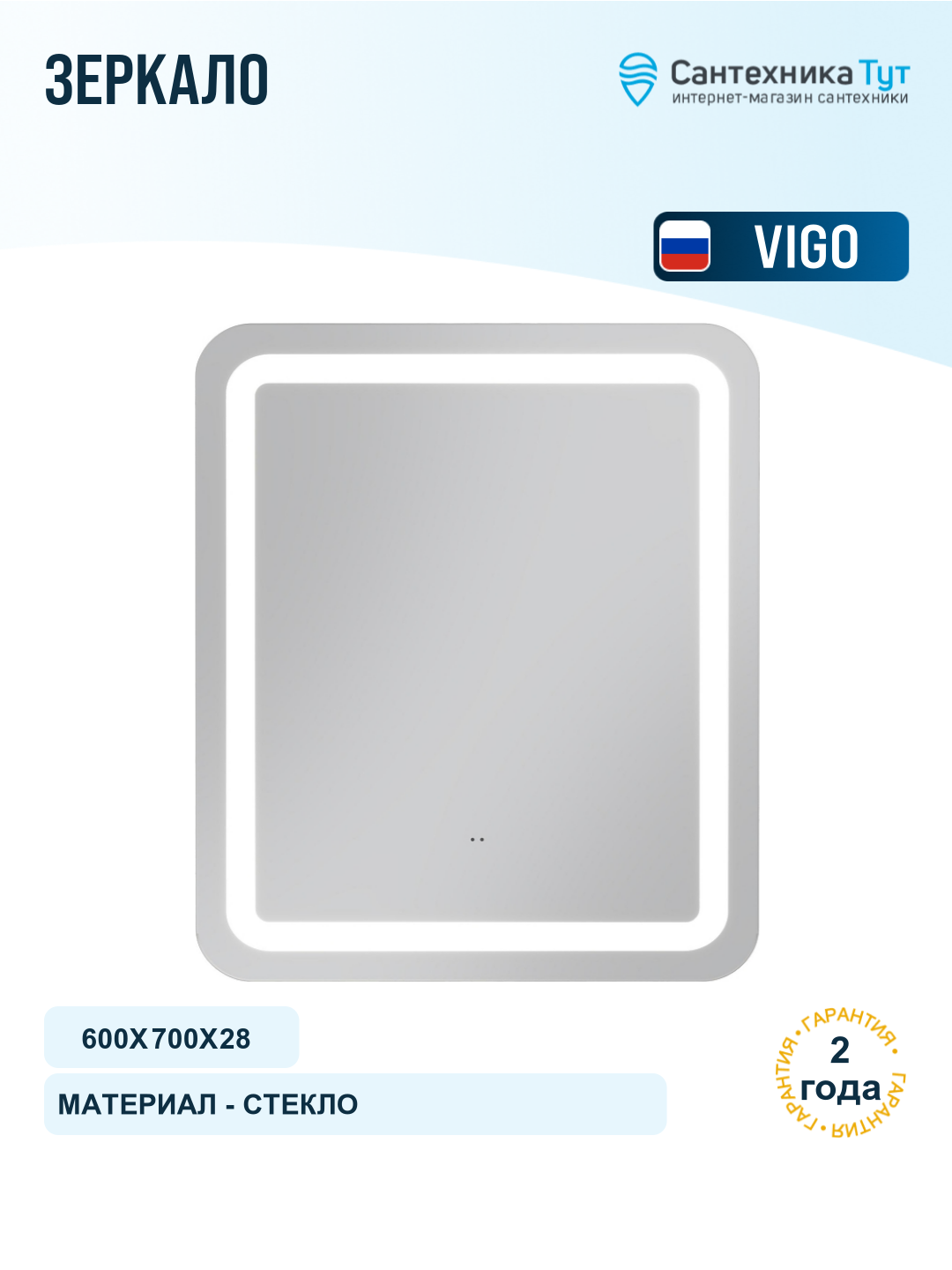 Зеркало Vigo Jess Classic 60 239 с подсветкой с бесконтактным выключателем