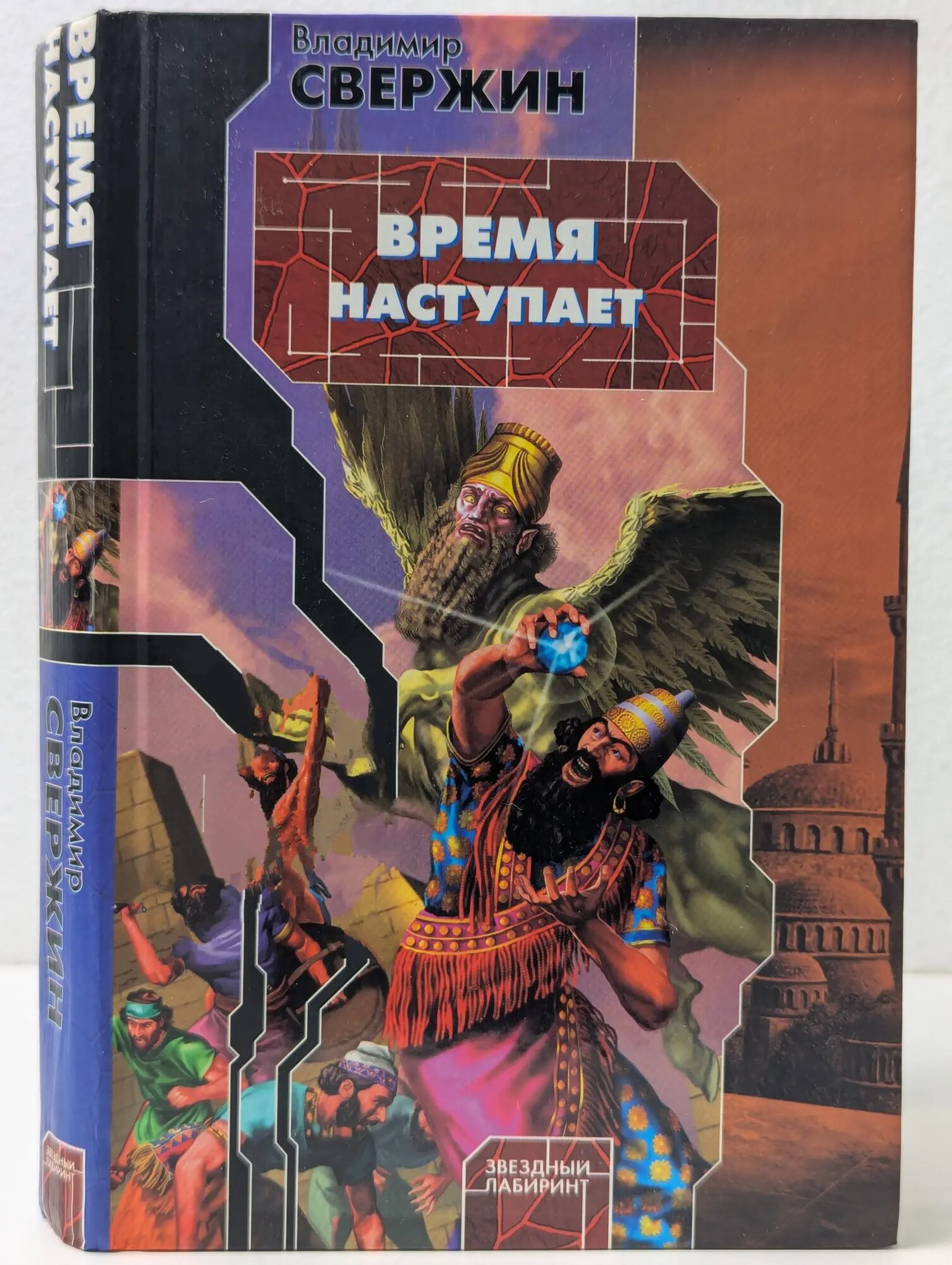 Звездный лабиринт. Время наступает Свержин Владимир Игоревич 2007