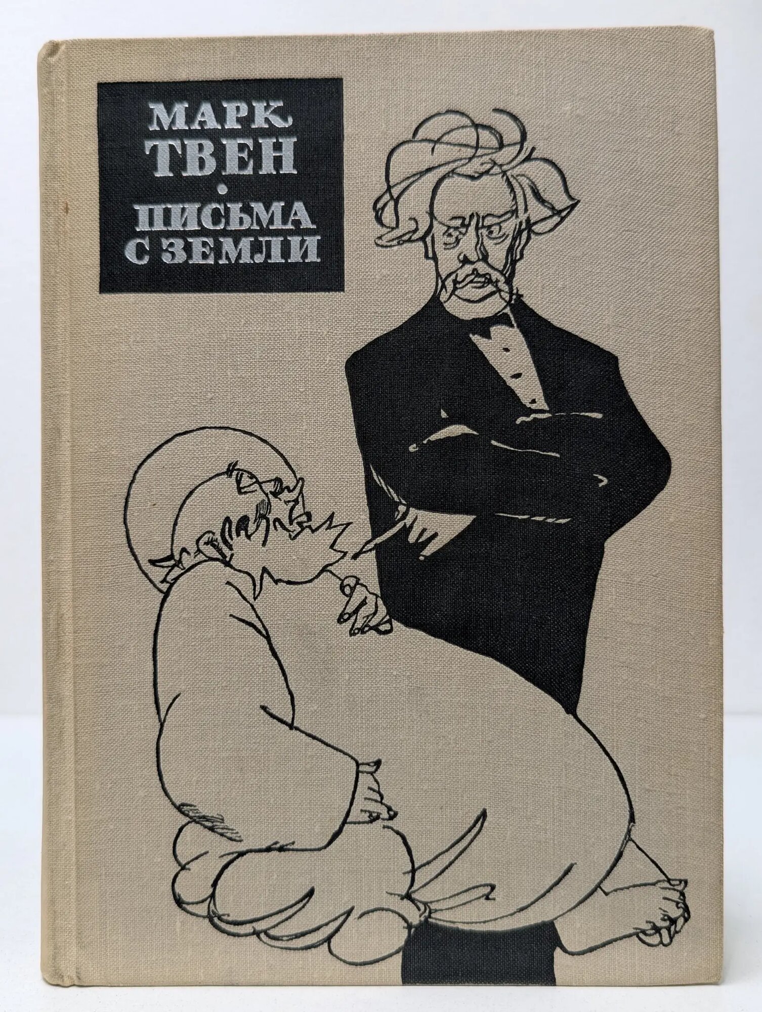 Письма с Земли Твен Марк 1963