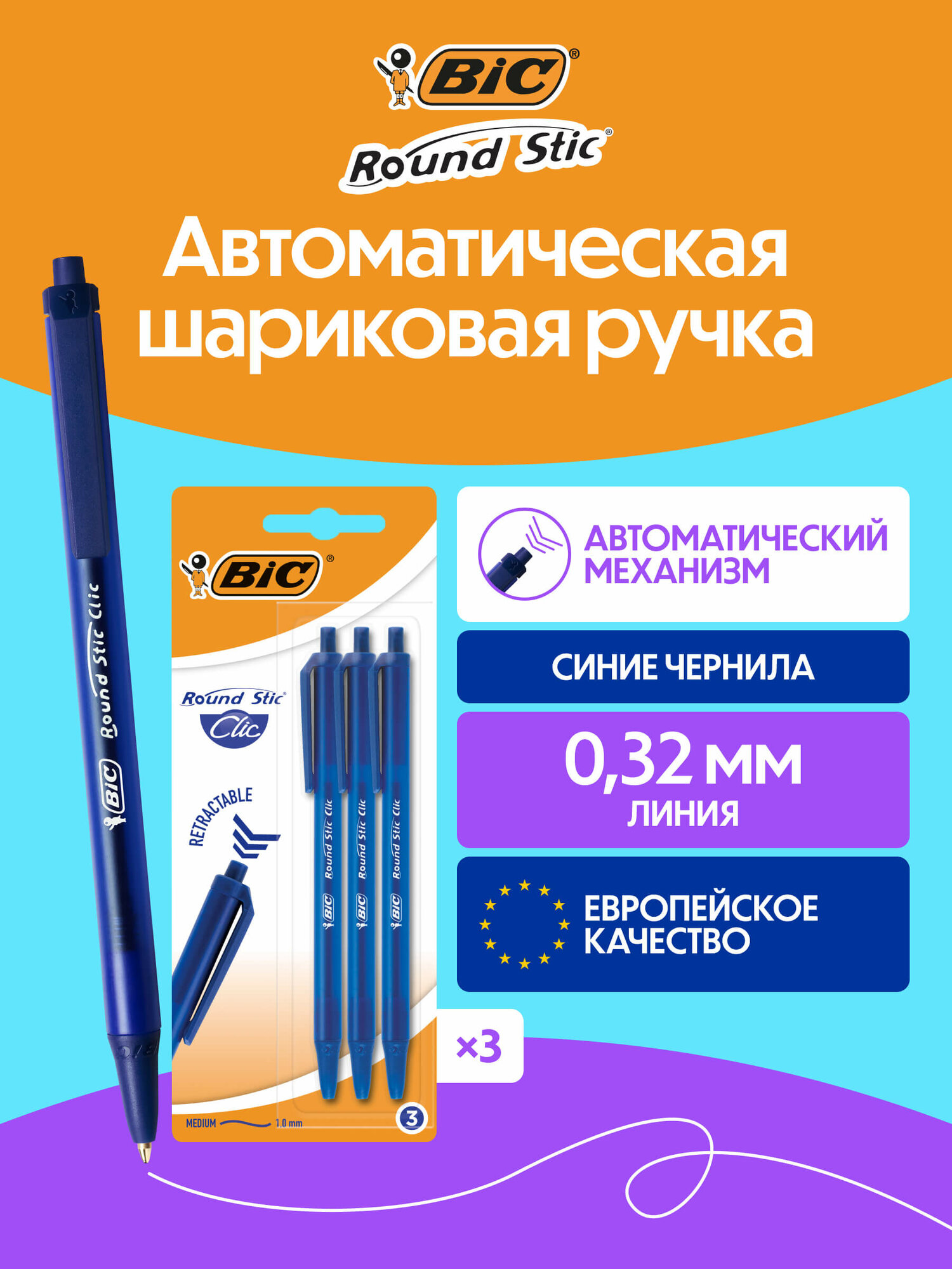 Шариковая ручка BIC классическая автоматическая синяя, упаковка 3 ручки