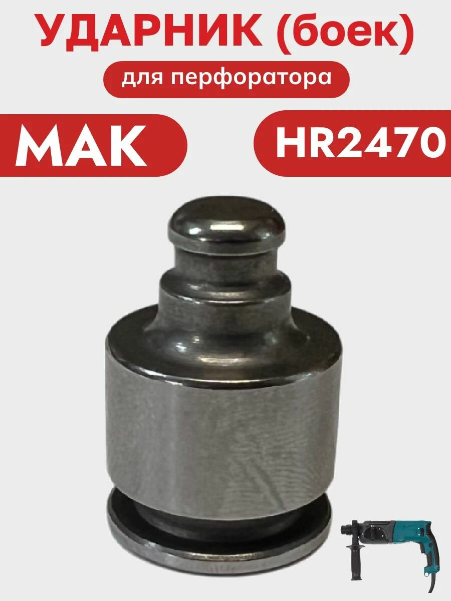Ударник (боек) для перфоратора Mak Hr2470