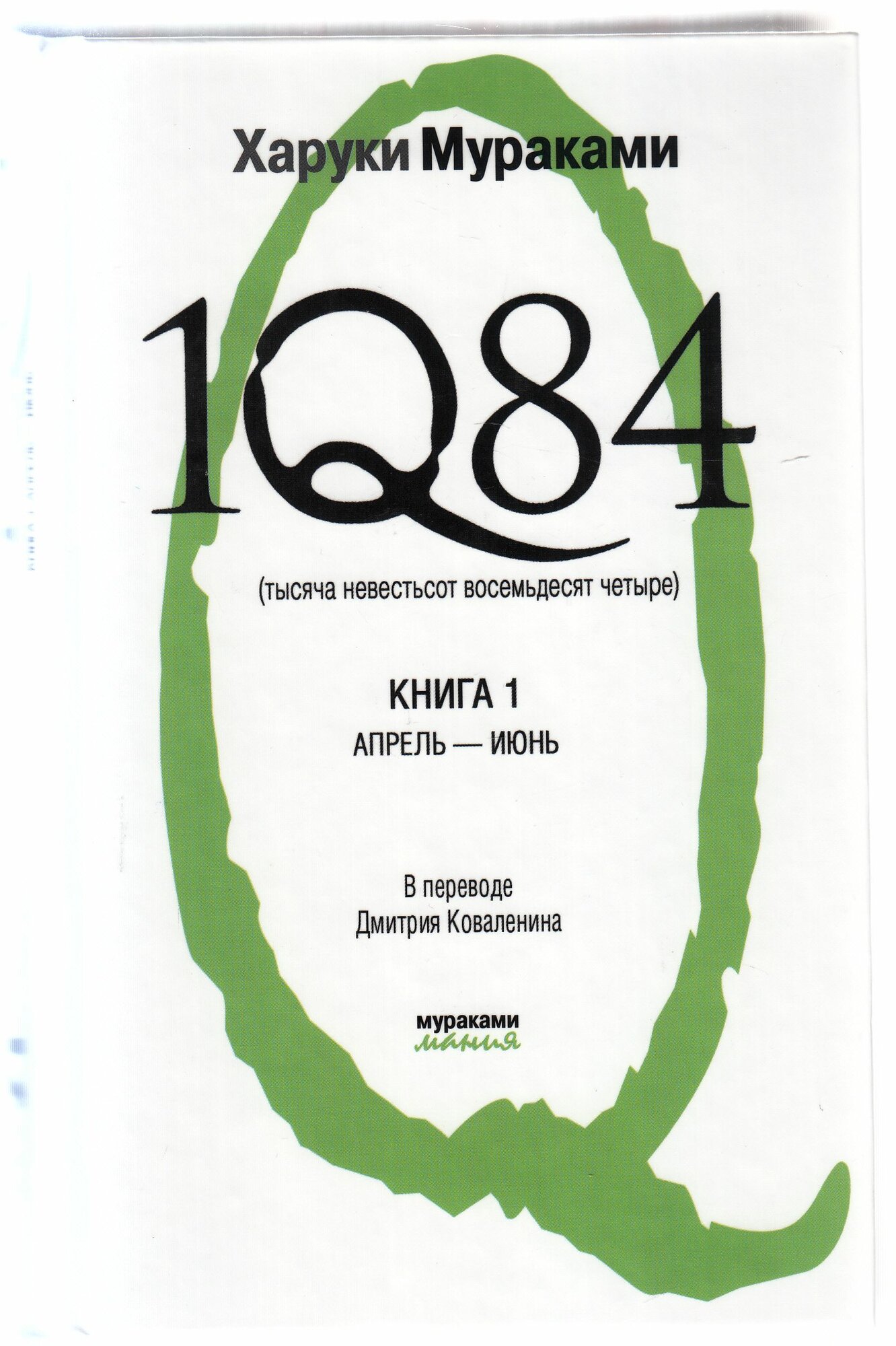 Харуки Мураками. 1Q84. Тысяча Невестьсот Восемьдесят Четыре: роман: в 2 книгах. Книга 1: Апрель - июнь