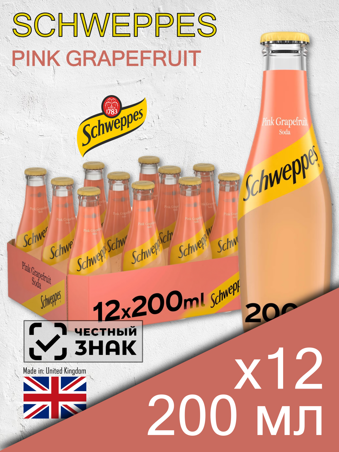 Schweppes Pink Grapefruit, 0.2 л, 12 шт, стеклянная бутылка (газированный напиток Швепс, грейпфрут, Великобритания)