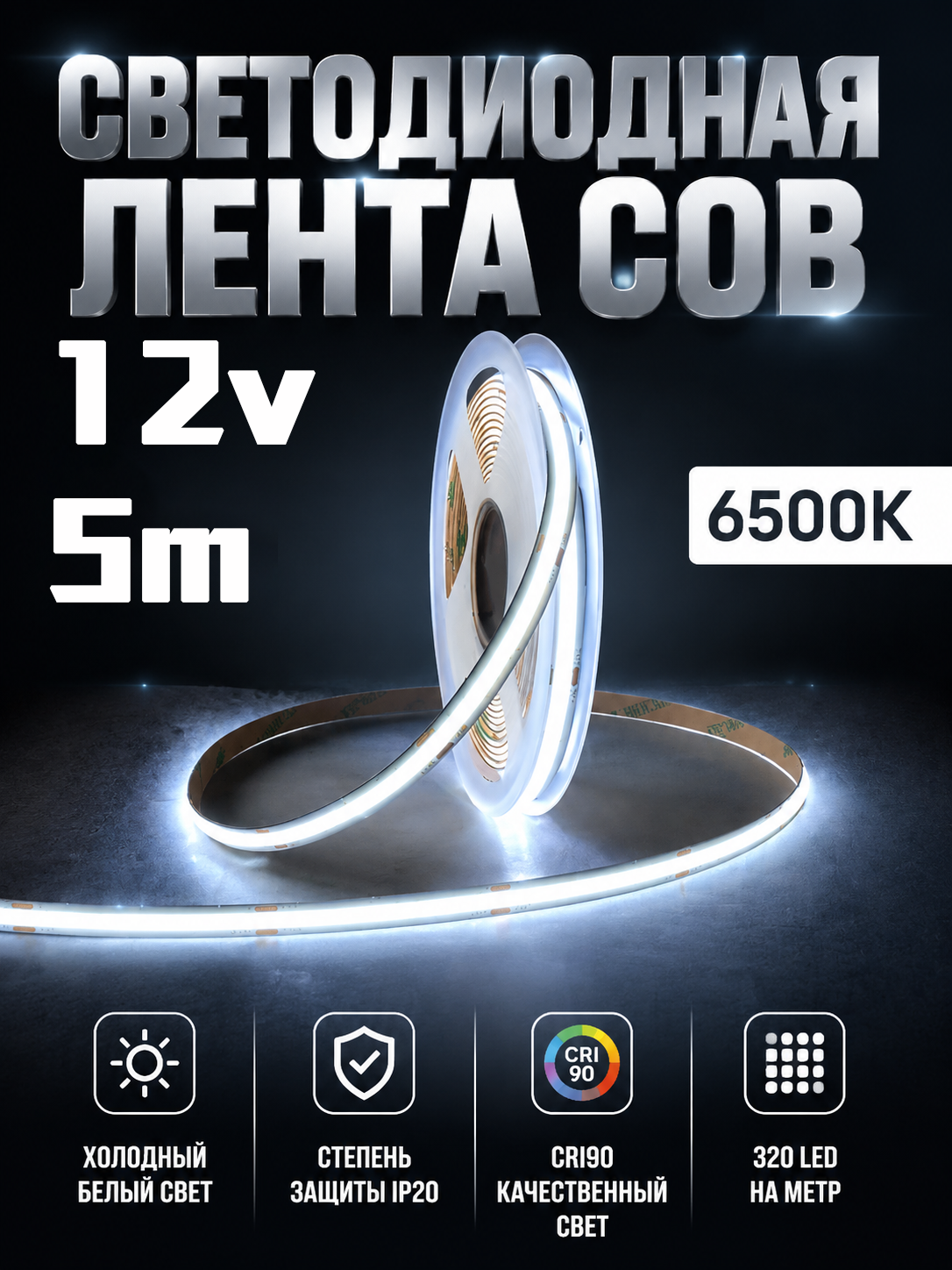 Светодиодная лента 5м COB (320 LED) 12V 10W/м Теплый белый 6500K