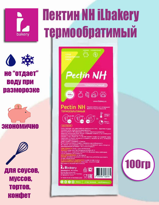 Пектин iLbakery Pectin NH 100 гр, термообратимый кондитерский