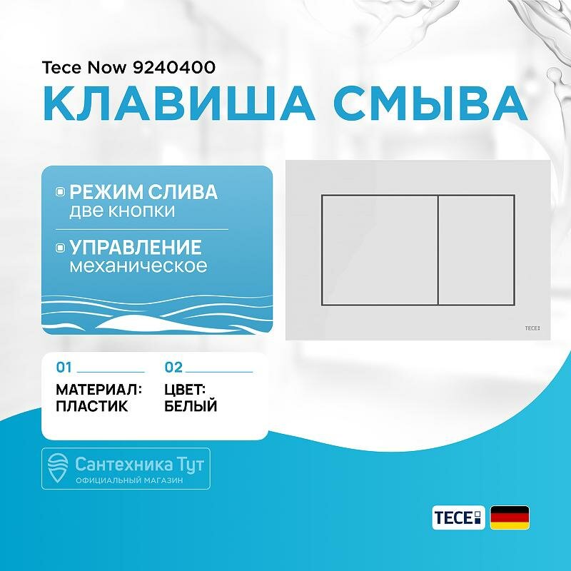 Кнопка смыва для инсталляции Tece Now 9240400 Белая