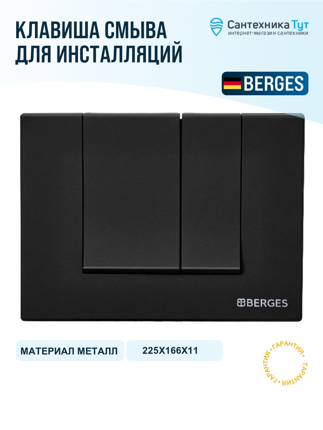 Кнопка смыва для инсталляции Berges Novum S5 040045 Черная