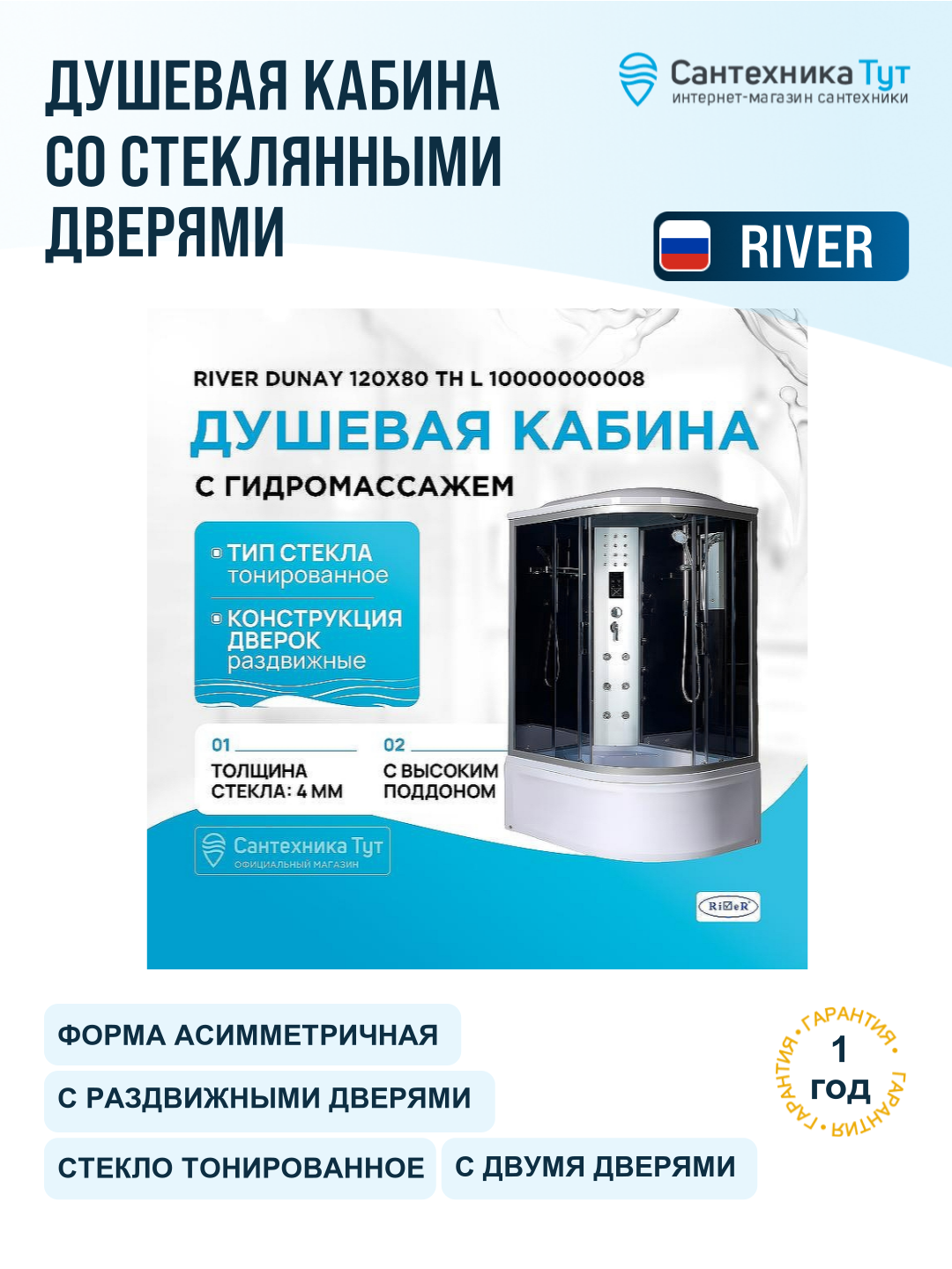 Душевая кабина River Dunay 120x80 10000000008 профиль хром, с гидромассажом, левая