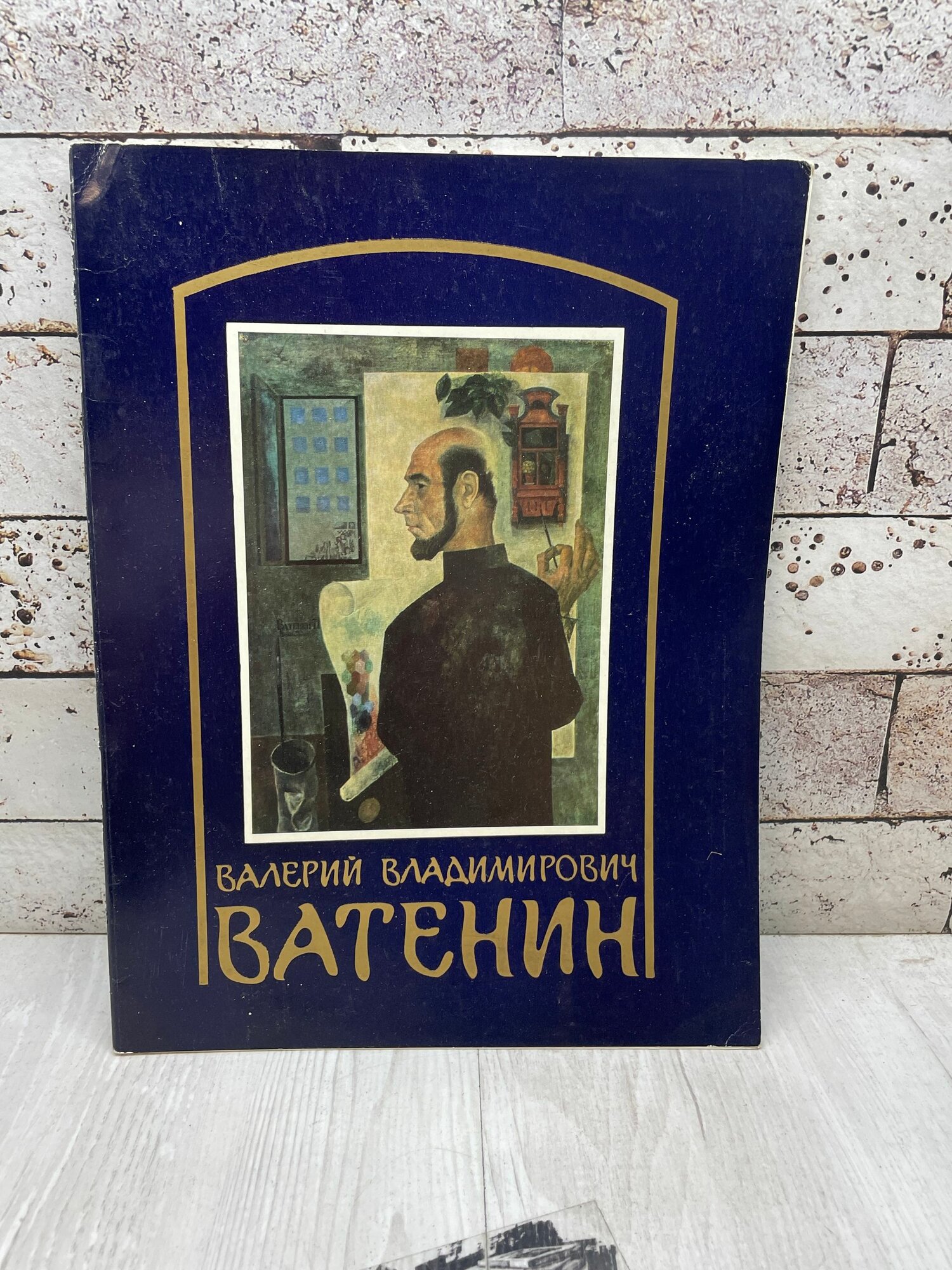Валерий Владимирович Ватенин 1933-1977. Каталог выставки произведений Союз писателей 1990г