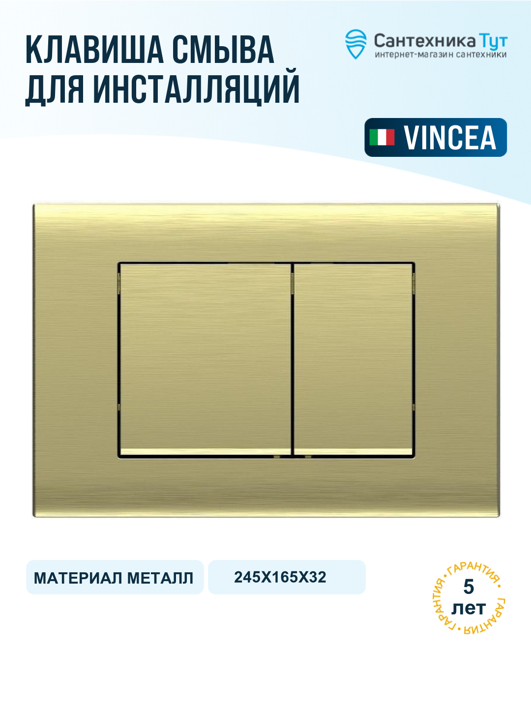 Кнопка смыва для инсталляции Vincea VFP-001BG Брашированное золото