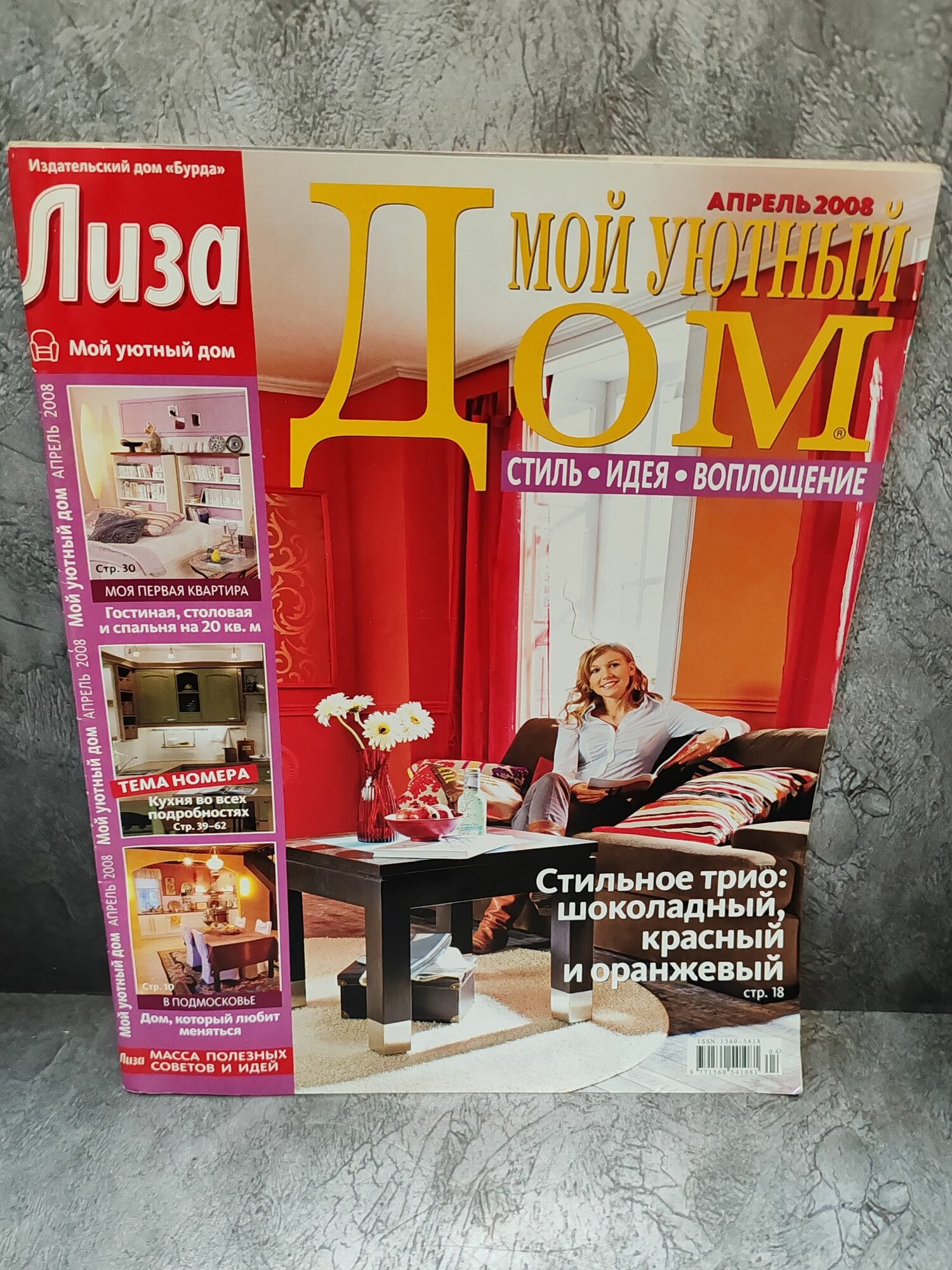 Журнал "Лиза. Мой уютный дом". Апрель 2008 г.
