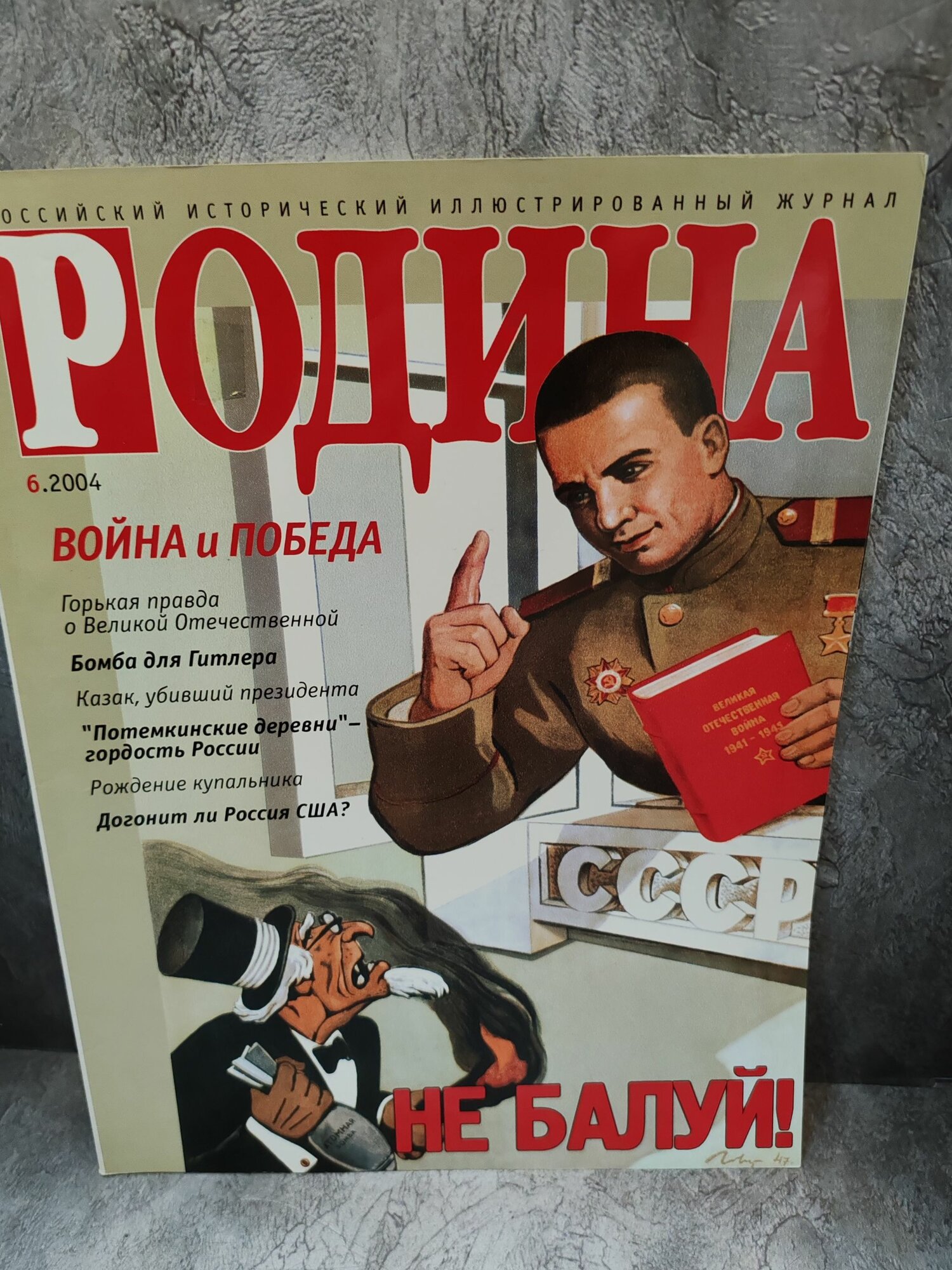 Журнал "Родина". №6 за 2004 г.