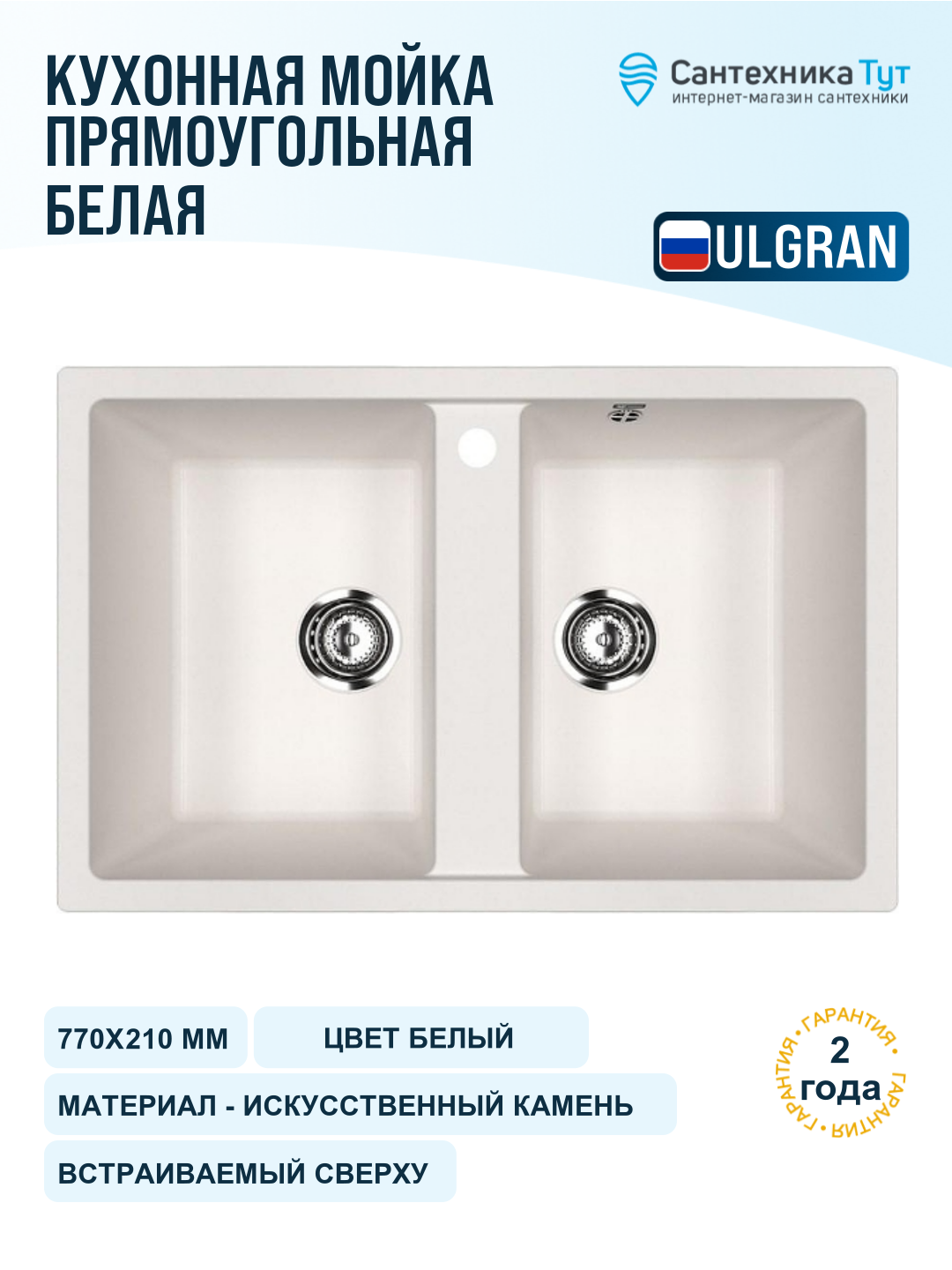Мойка для кухни Ulgran Classic 77х50 U-608-331 белая, 2 чаши, искусственный мрамор