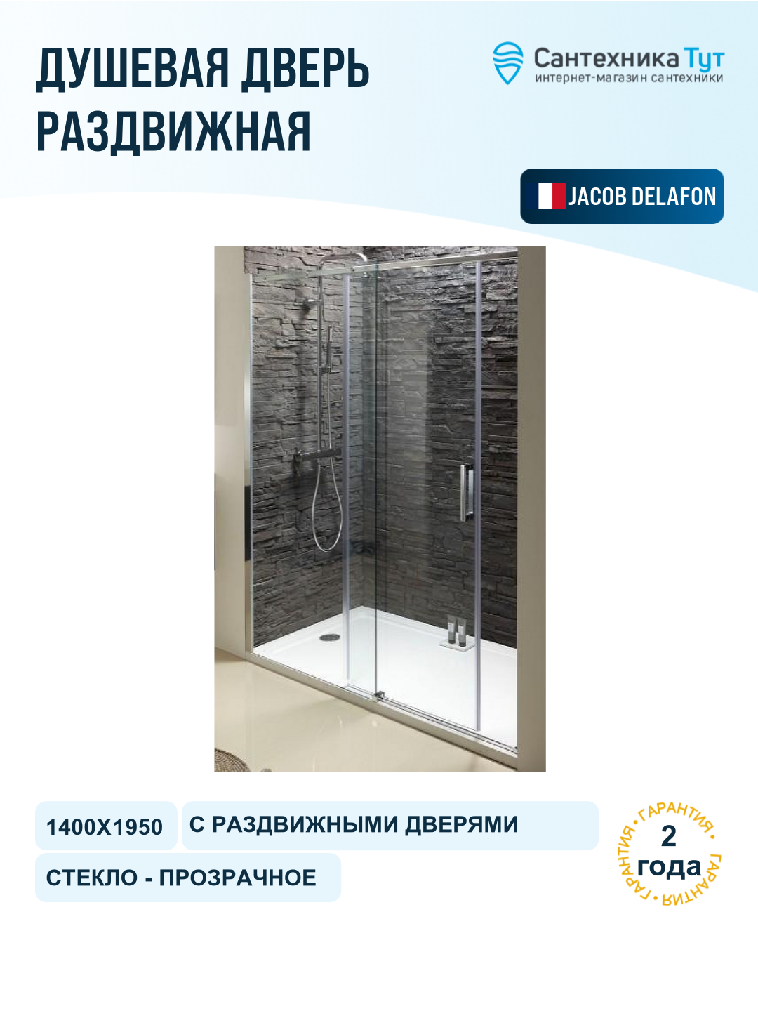 Душевая дверь Jacob Delafon Contra 140 E22C140-GA, профиль хром, стекло прозрачное