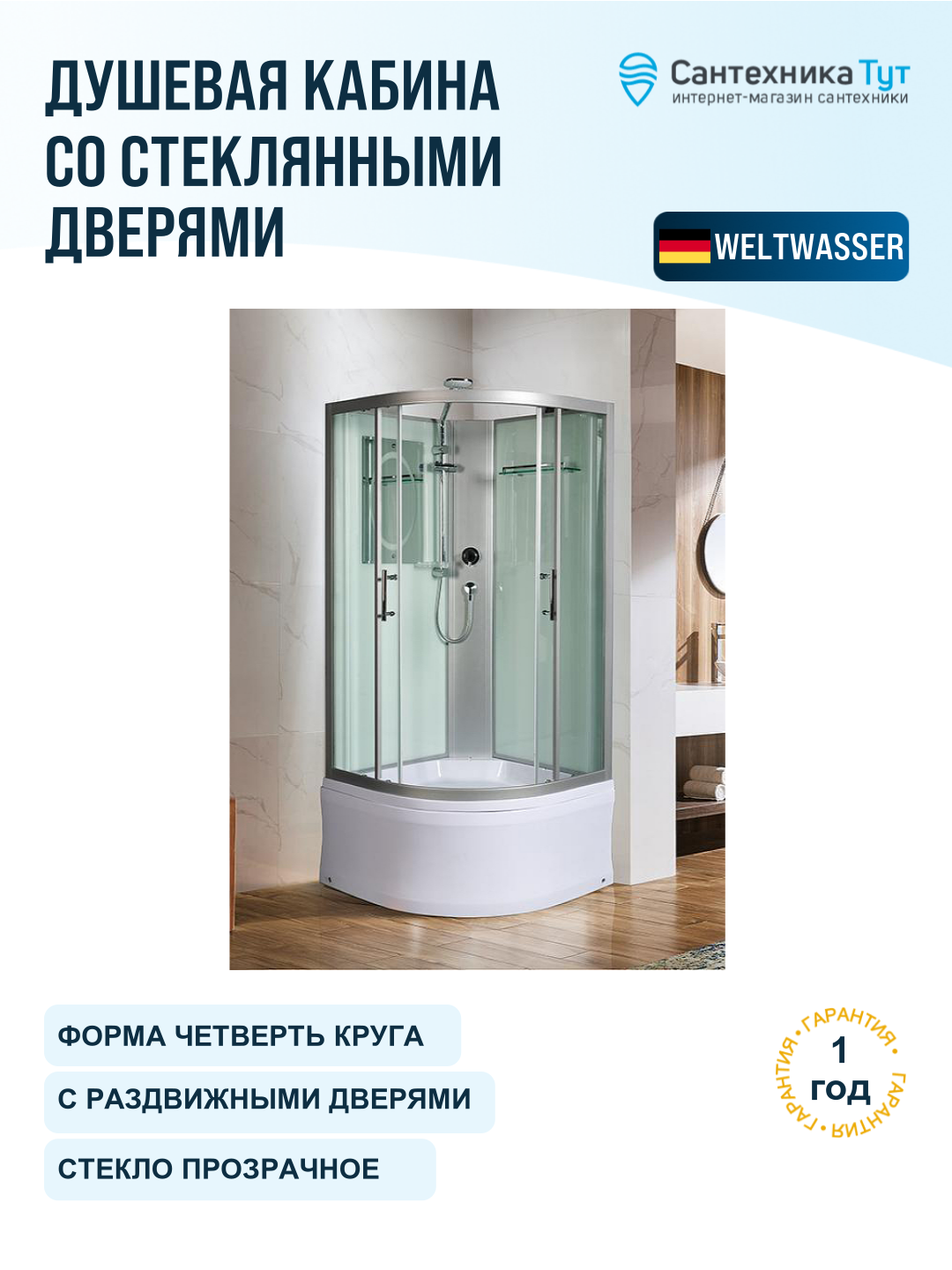 Душевая кабина WeltWasser WW500 100x100 10000003240 профиль хром, без гидромассажа