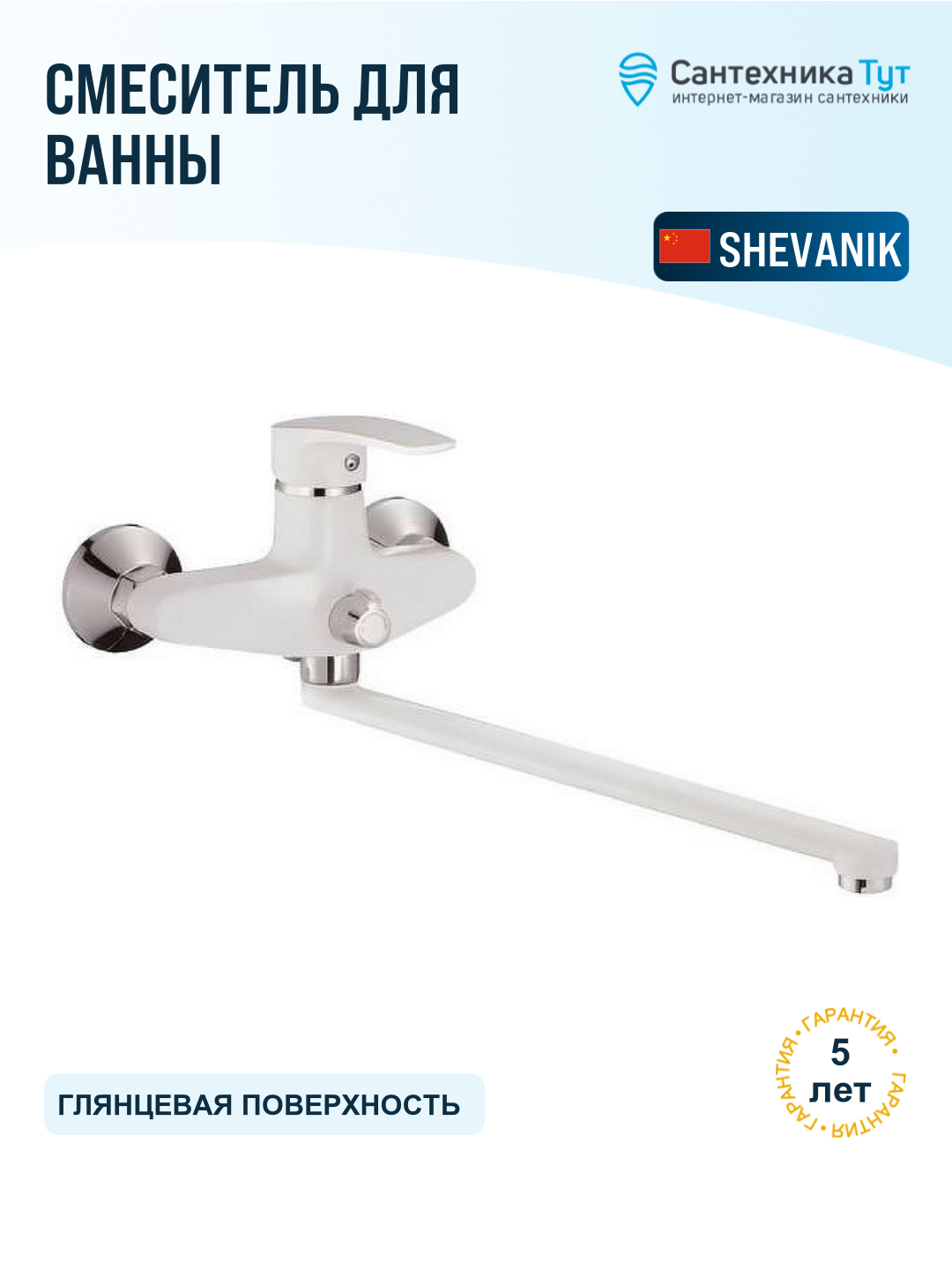 Смеситель для ванны Shevanik S5022F белый хром, универсальный, рычажное управление, латунь