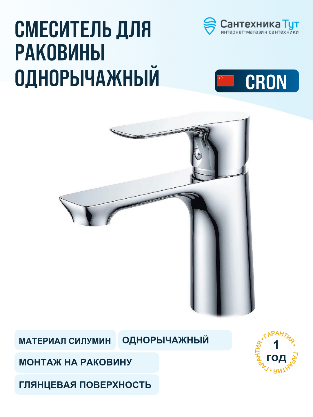 Смеситель для раковины Cron CN172 CN10172 хром, рычажное управление, силумин