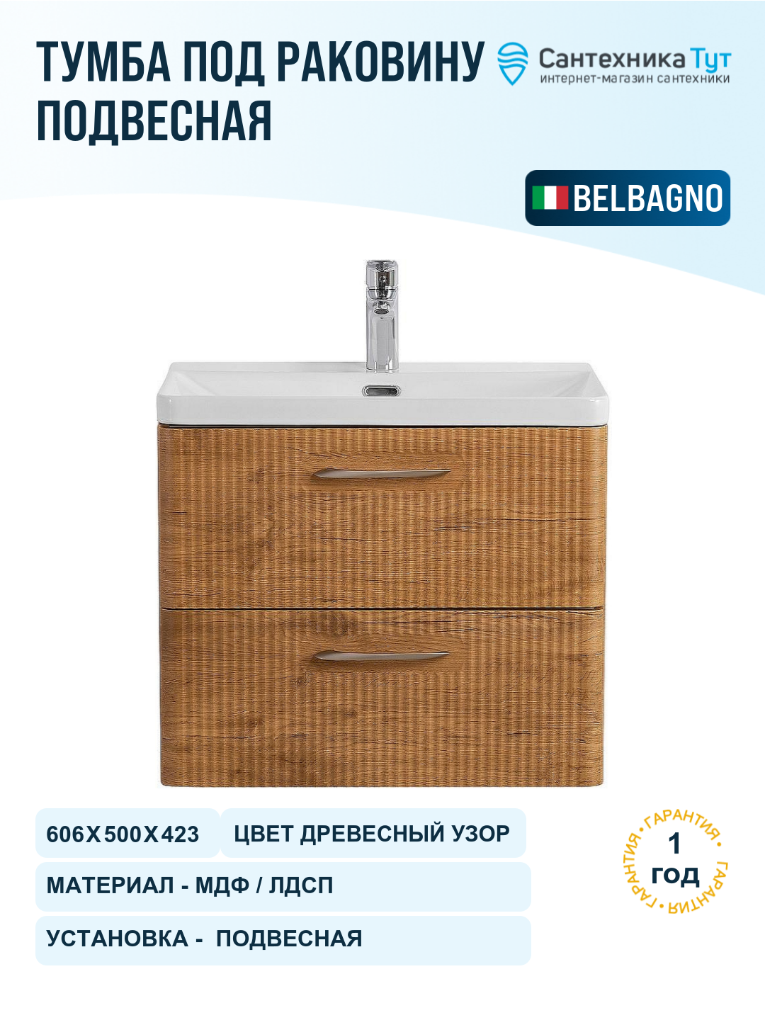Тумба под раковину BelBagno Due 60 DUE-600-2C-SO-RN-P подвесная Rovere Nature