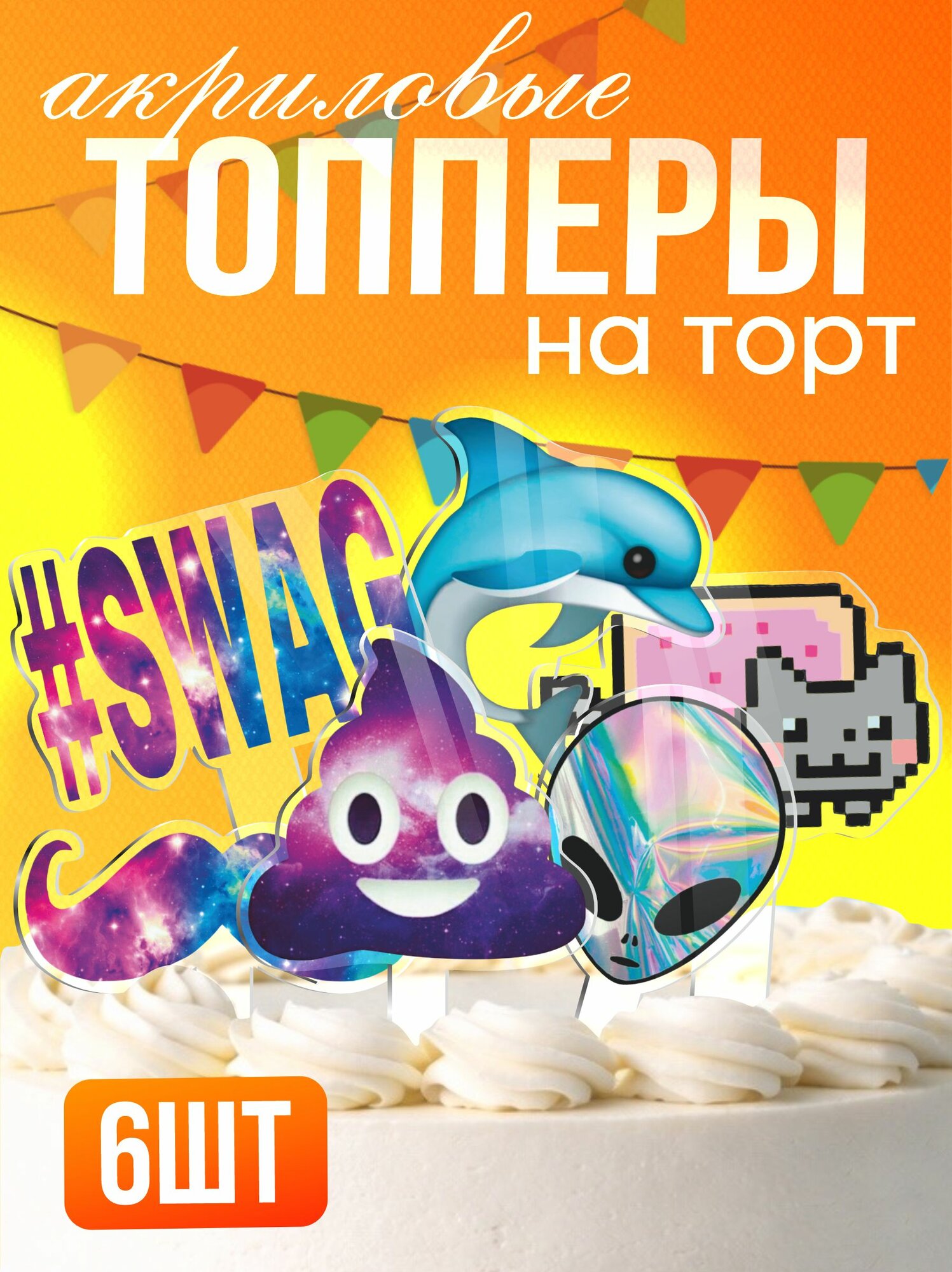 Топперы на торт акриловые SWAG 2к17 свага