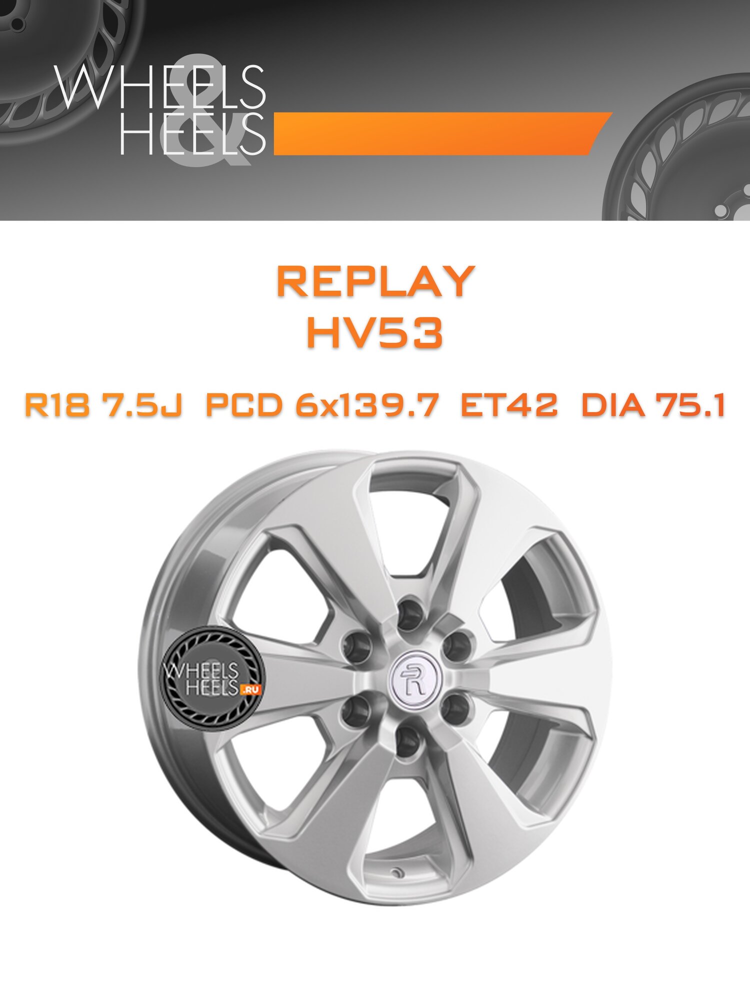 Диск автомобильный литой Replay HV53 18x7.5 6x139.7 et42 dia75.1 Sil