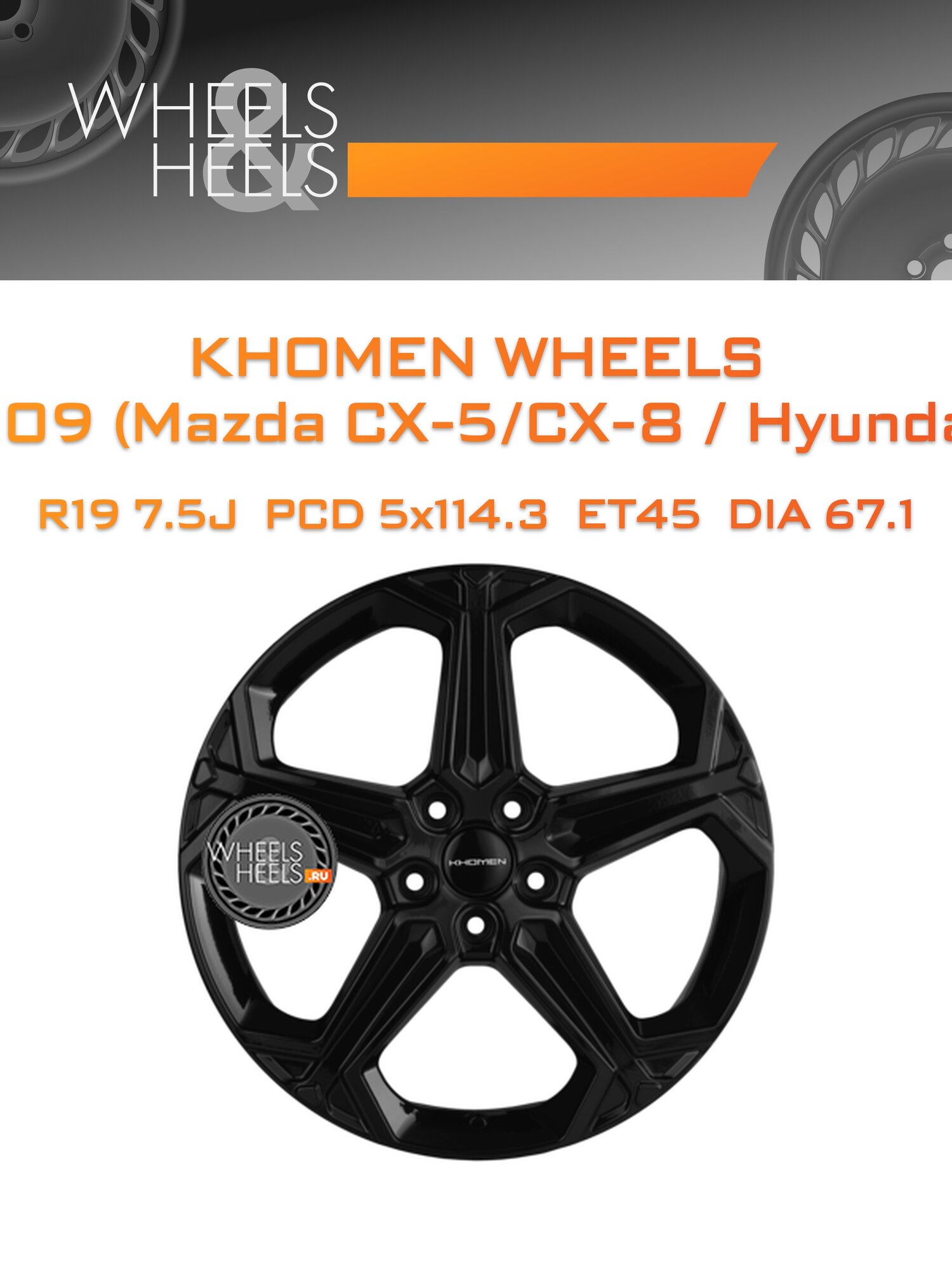 Диск автомобильный литой Khomen Wheels KHW1909 (Mazda CX-5/CX-8 / Hyundai ix35) 19x7.5 5x114.3 et45 dia67.1 Black