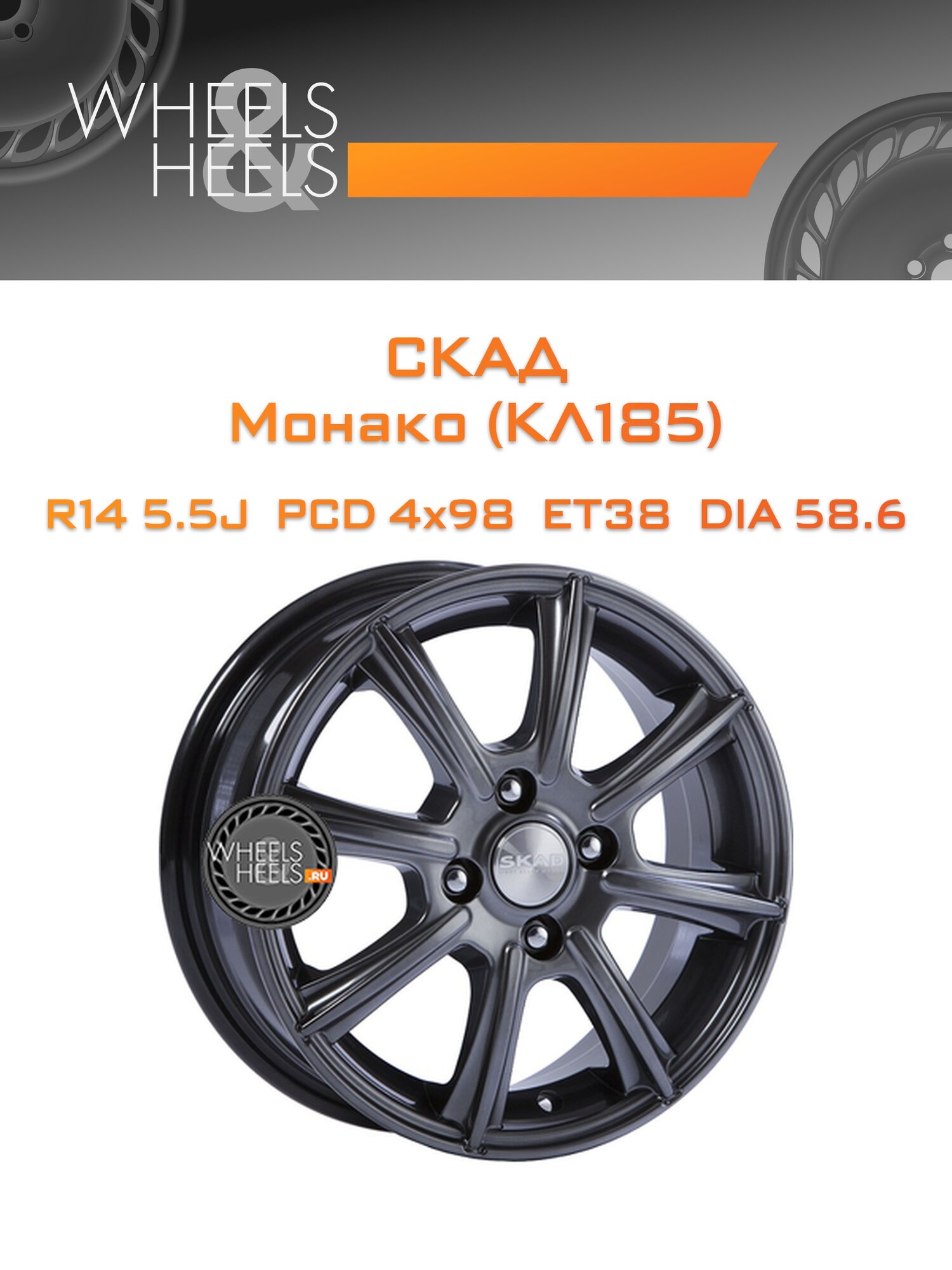 Диск автомобильный литой СКАД Монако (КЛ185) 14x5.5 4x98 et38 dia58.6 Графит