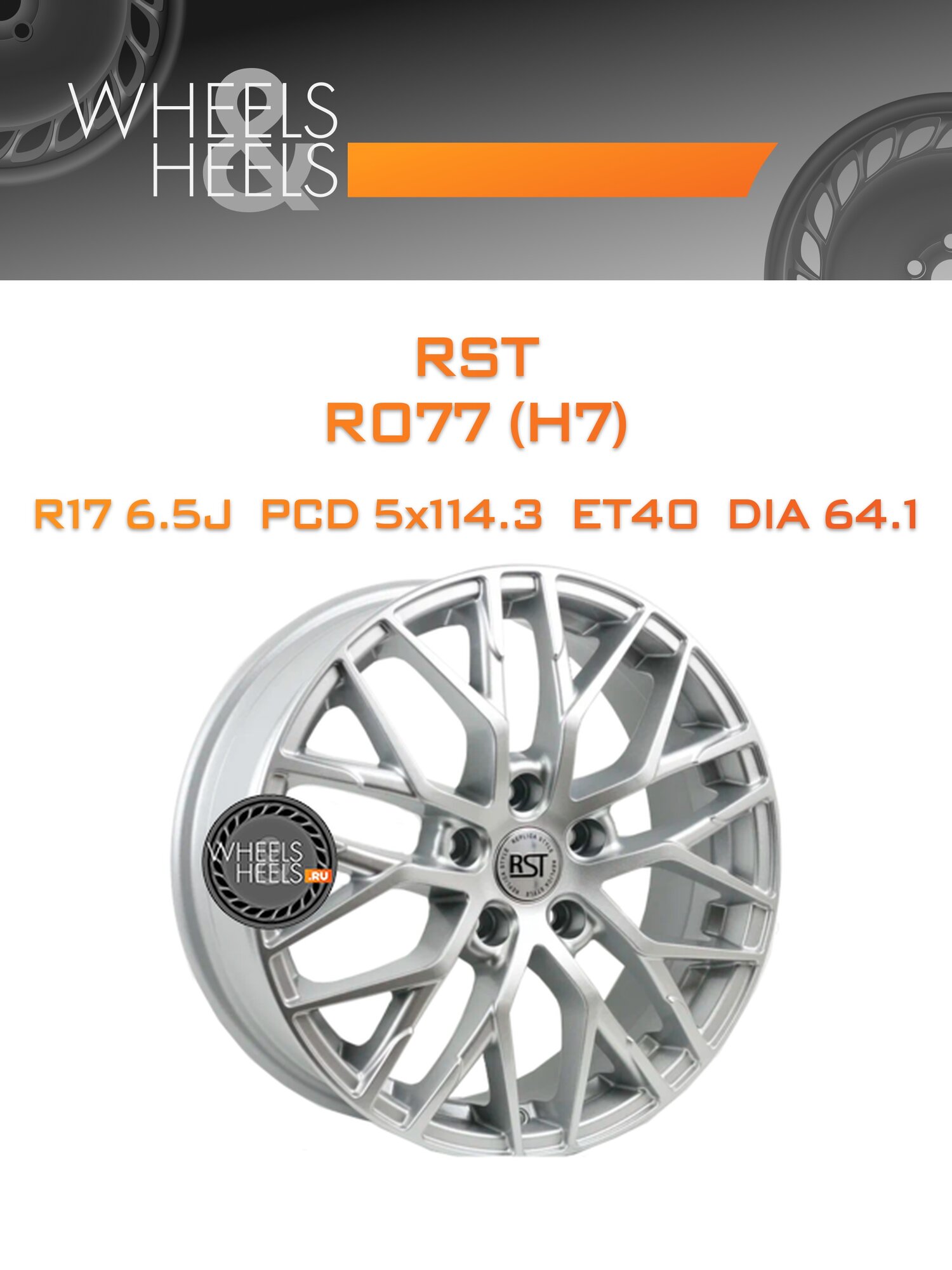 Диск автомобильный литой RST R077 (H7) 17x6.5 5x114.3 et40 dia64.1 Silver