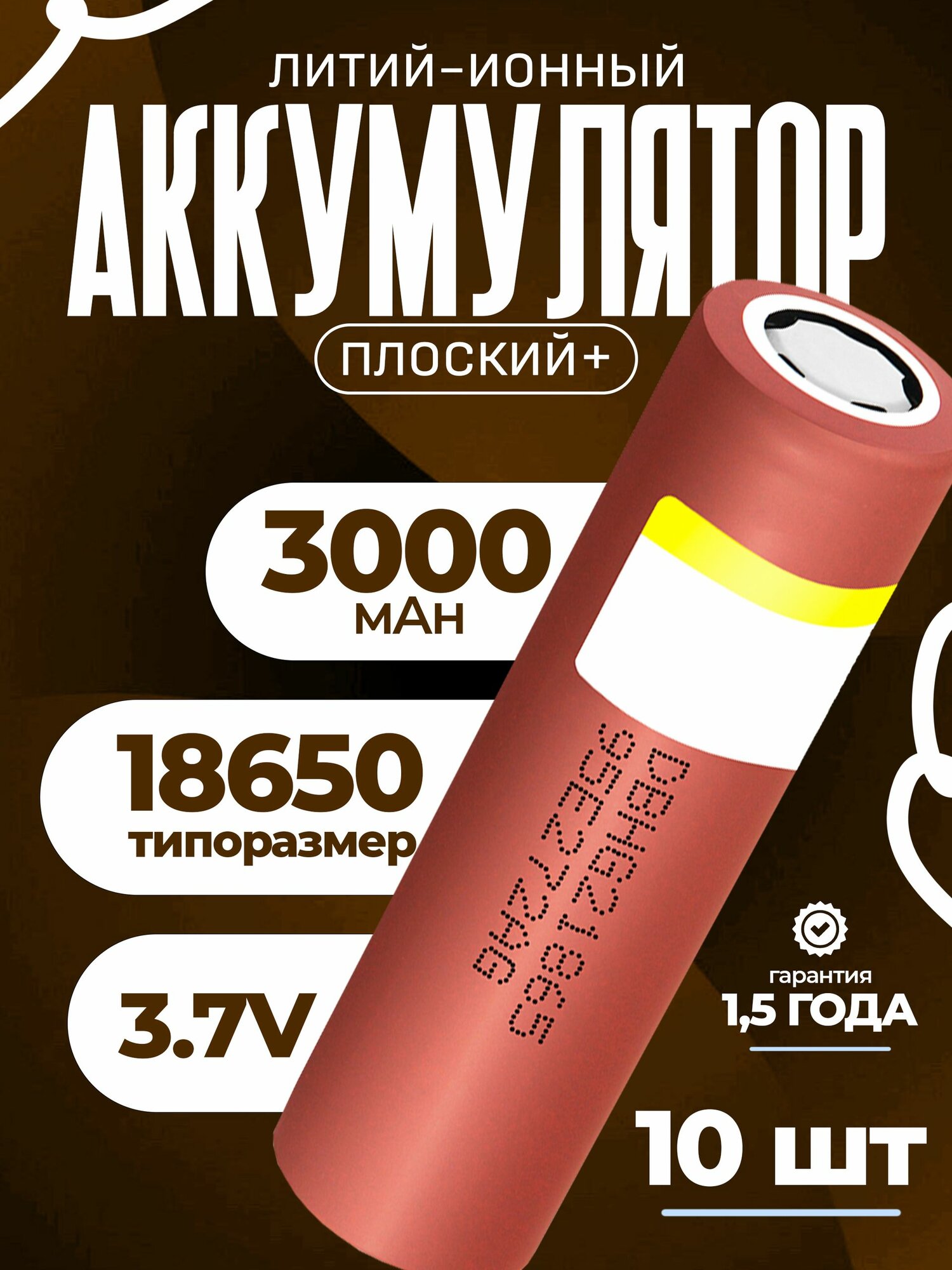 Аккумулятор 18650 HG2-N 3000mAh комплект 10 шт. Высокотоковые Li-ion ячейки для сборки батарей электроинструмента, электровелосипедов 36В, пауэрбанков.