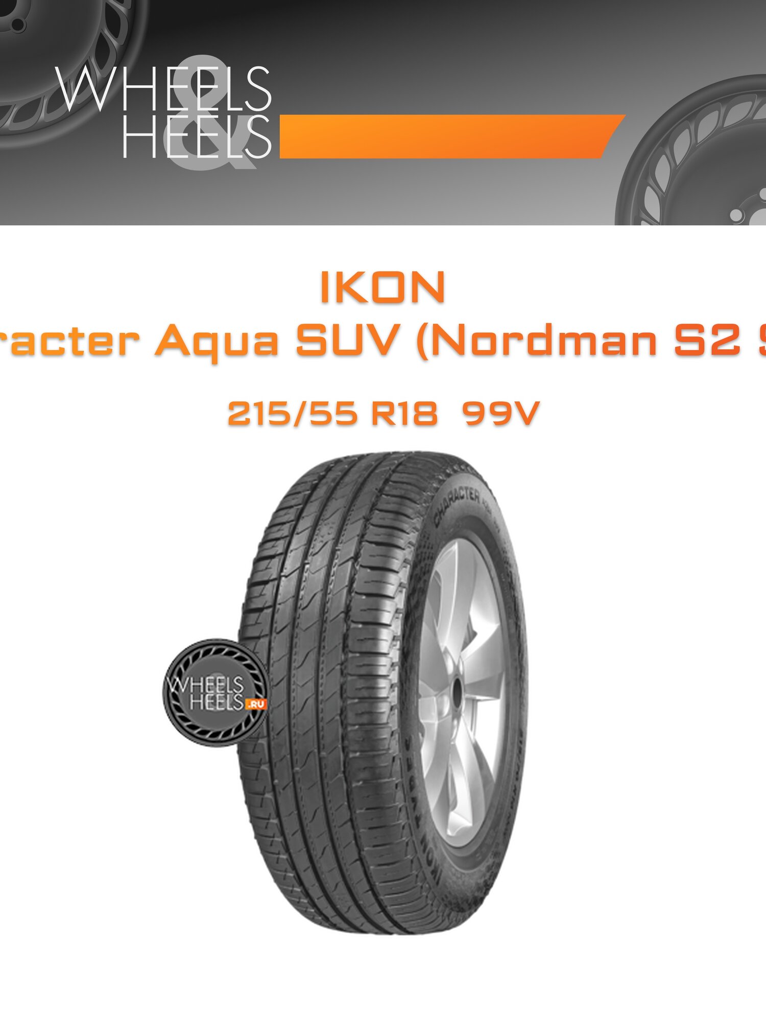 Шина автомобильная Ikon Character Aqua SUV (Nordman S2 SUV) SUV 215/55 R18 99V XL SUMMER, летняя, универсальная
