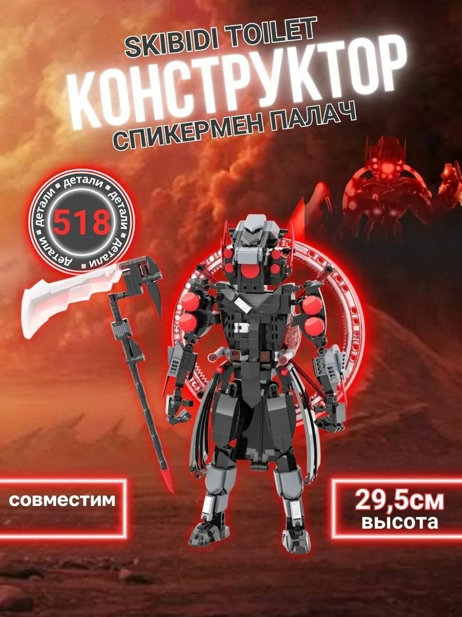 Эксклюзивный конструктор Титан Синистер Клокмен Скибиди