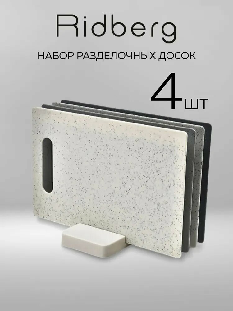 Набор разделочных досок на подставке, для кухни, доска разделочная пластиковая, набор 4шт Ridberg