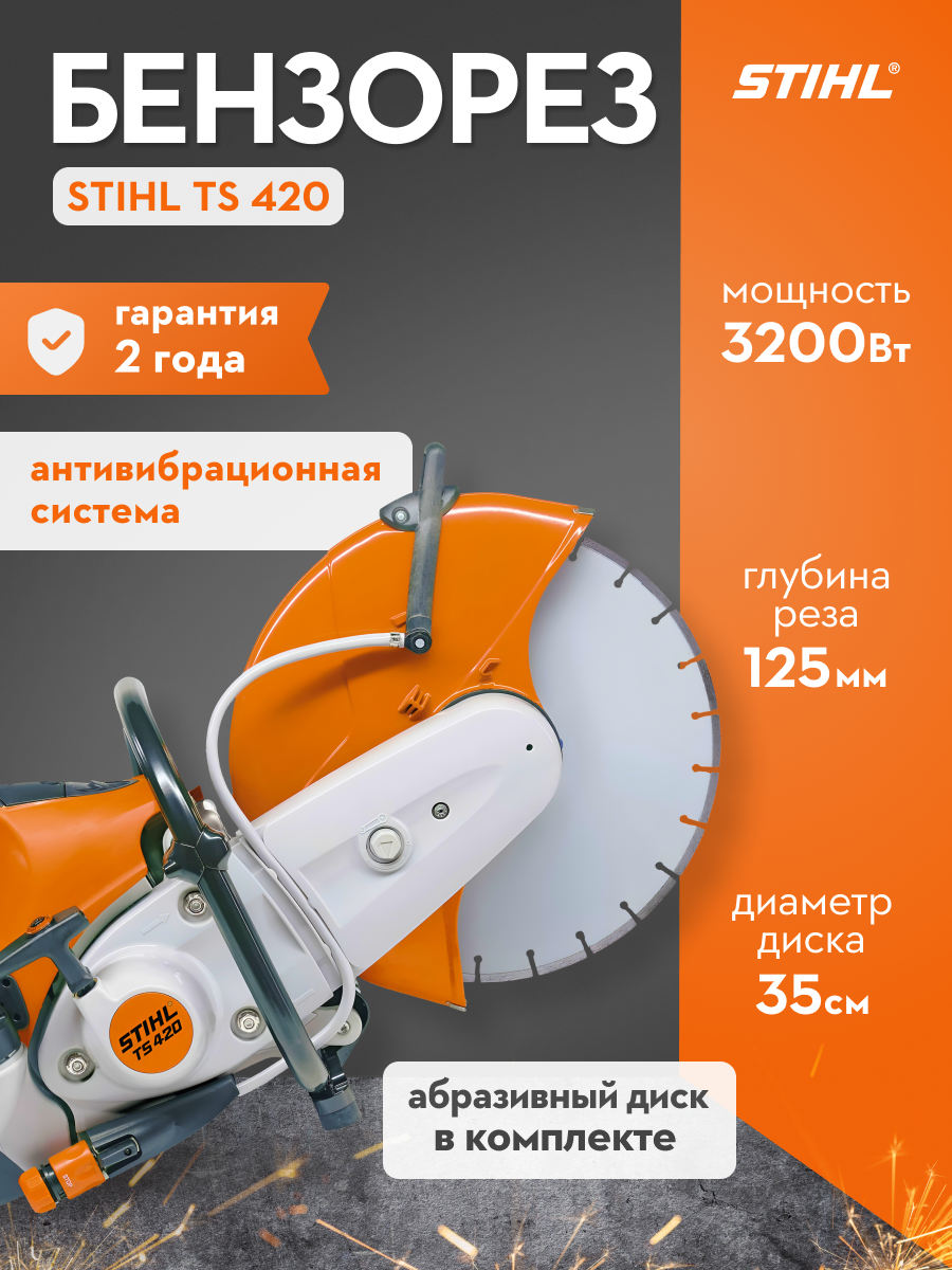 Бензорез STIHL TS420, 2.4 кВт, глубина реза 125мм, антивибрация