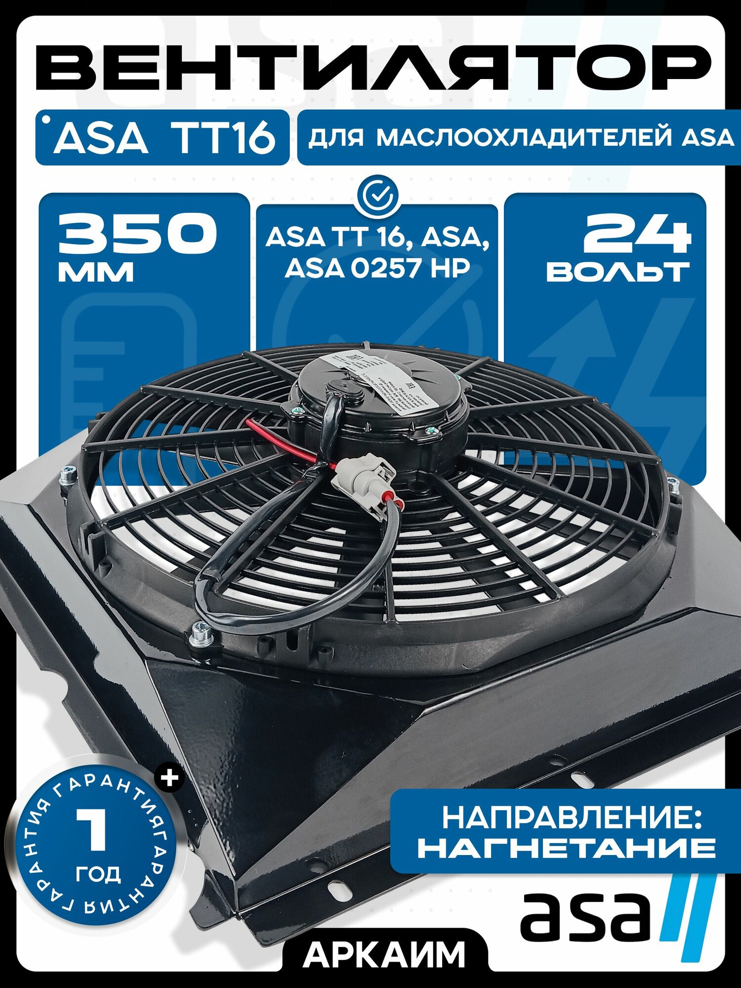 Вентилятор Asa TT 16, 350 мм, 24 Вольта, 220 Ватт. Поток: нагнетание ( на радиатор )