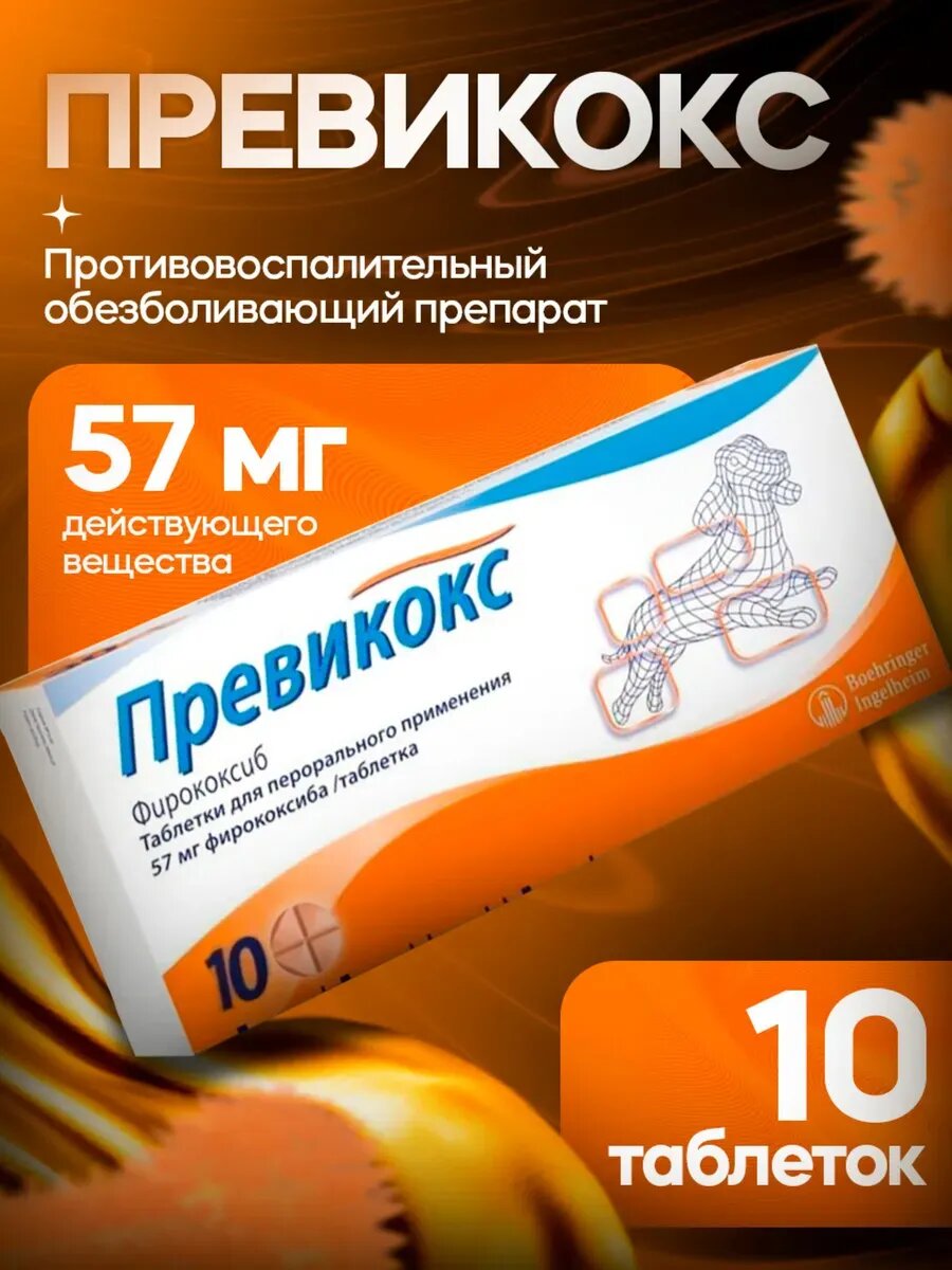Превикокс 57 мг 10 таблеток (в индивидуальном пакете)