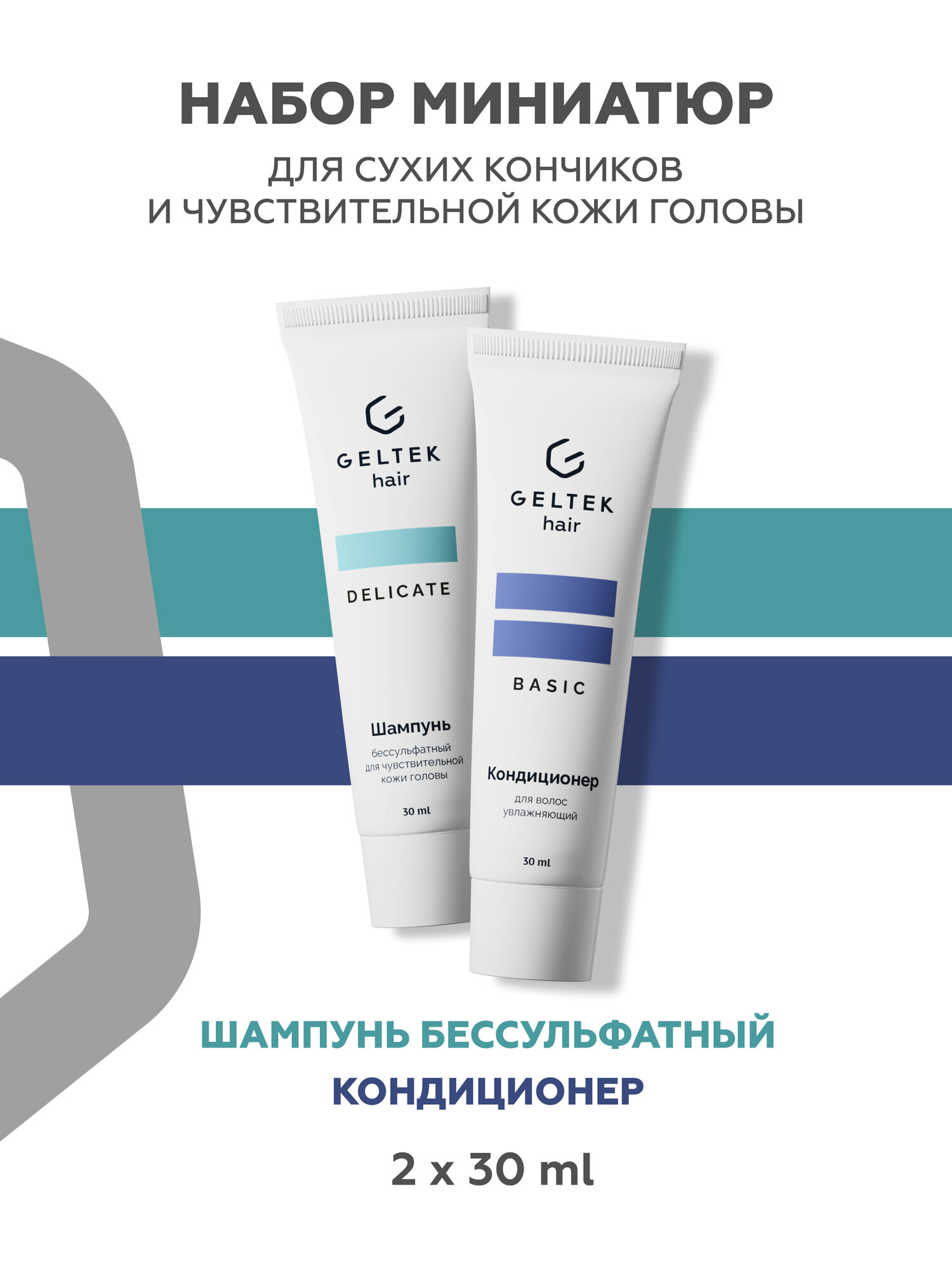 Гельтек Набор шампунь бессульфатный для чувствительной кожи головы и бальзам для волос увлажняющий, 2 шт по 30 мл