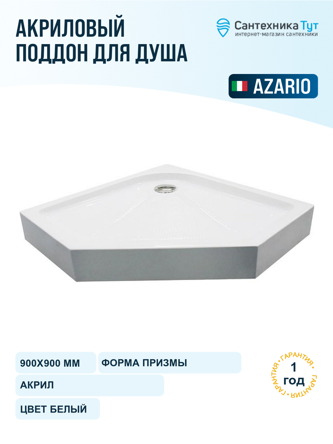 Акриловый поддон для душа Azario 90х90 P39 R L Белый