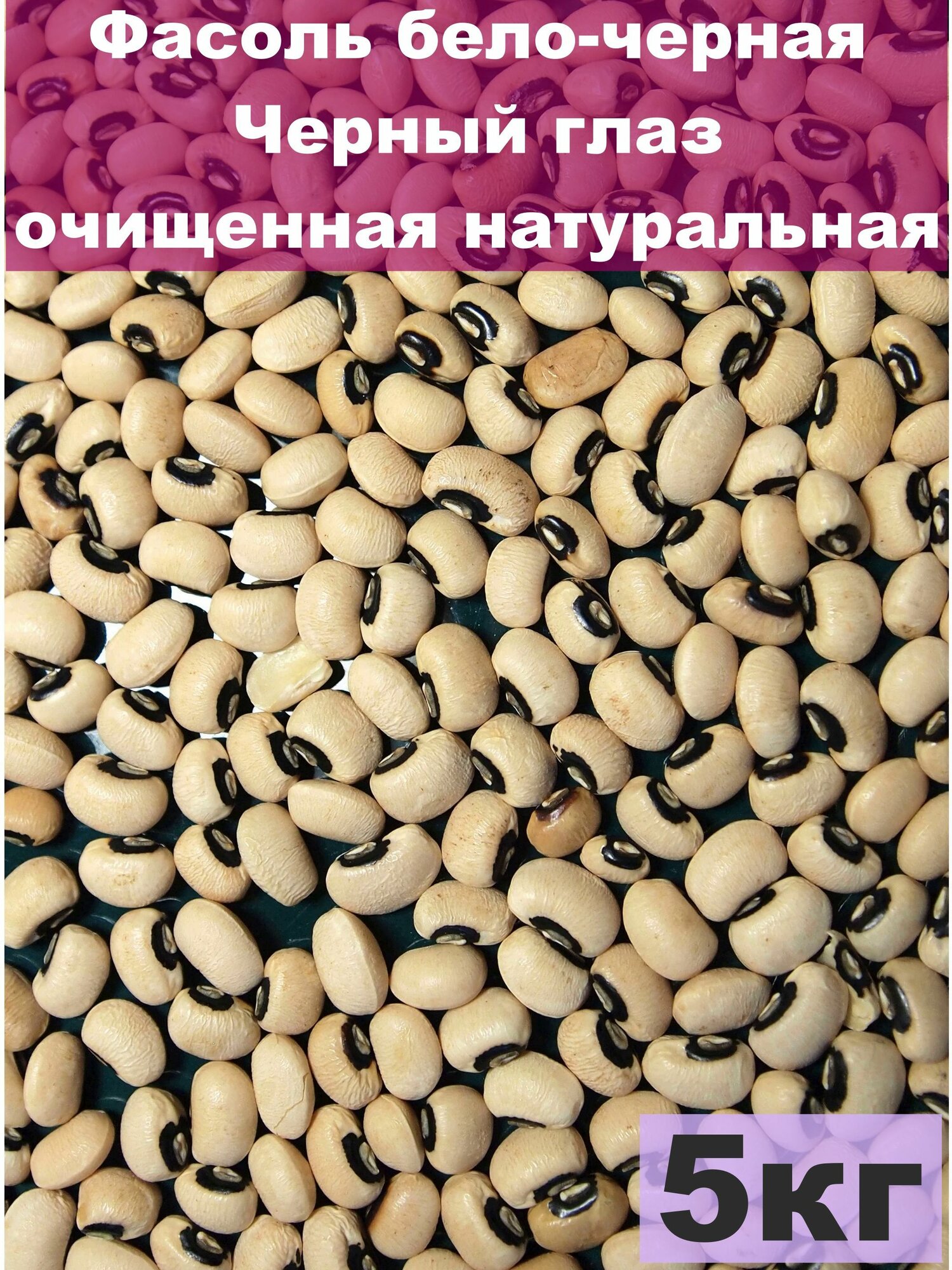 Фасоль Черный глаз 5 кг